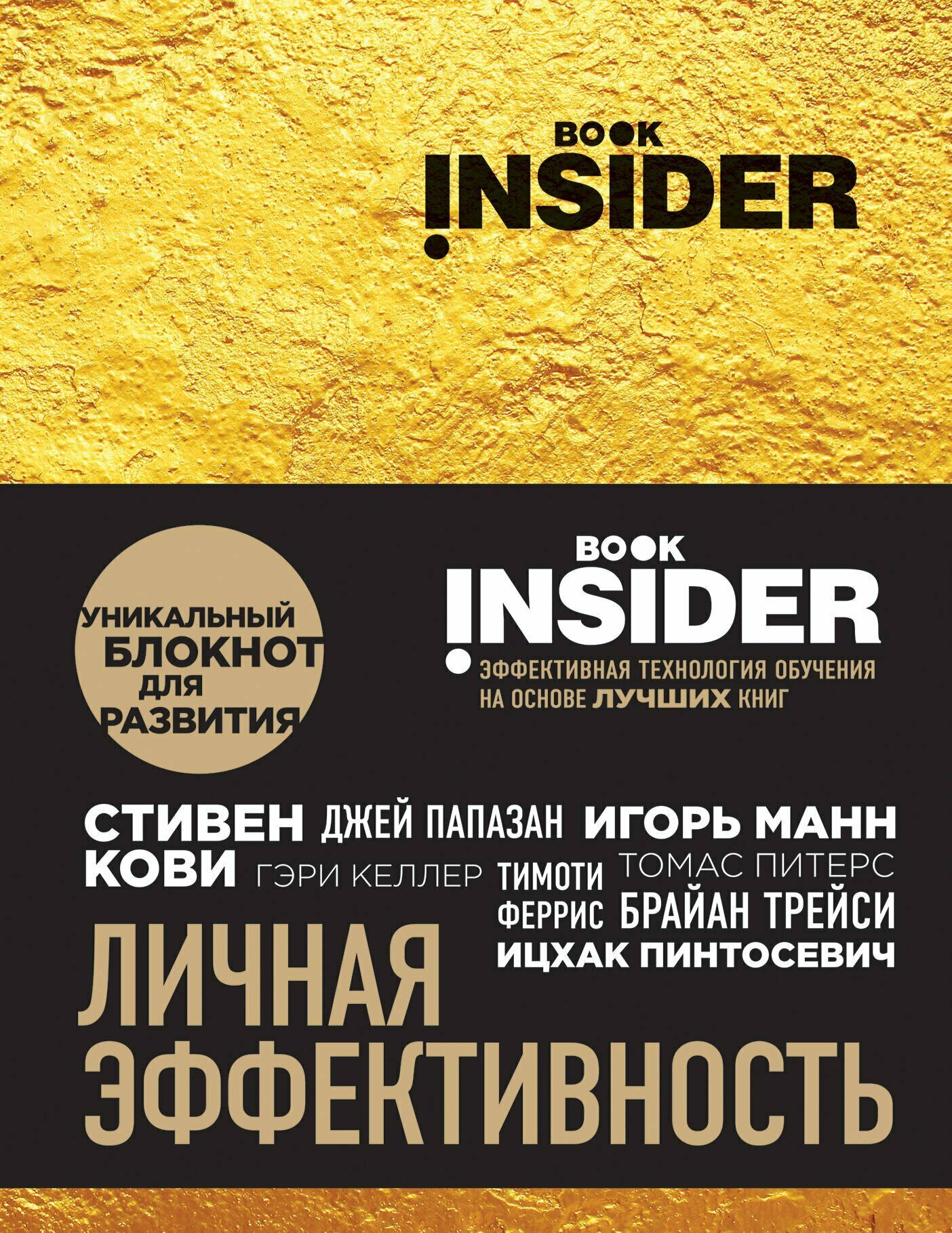 Book Insider. Личная эффективность (золото)