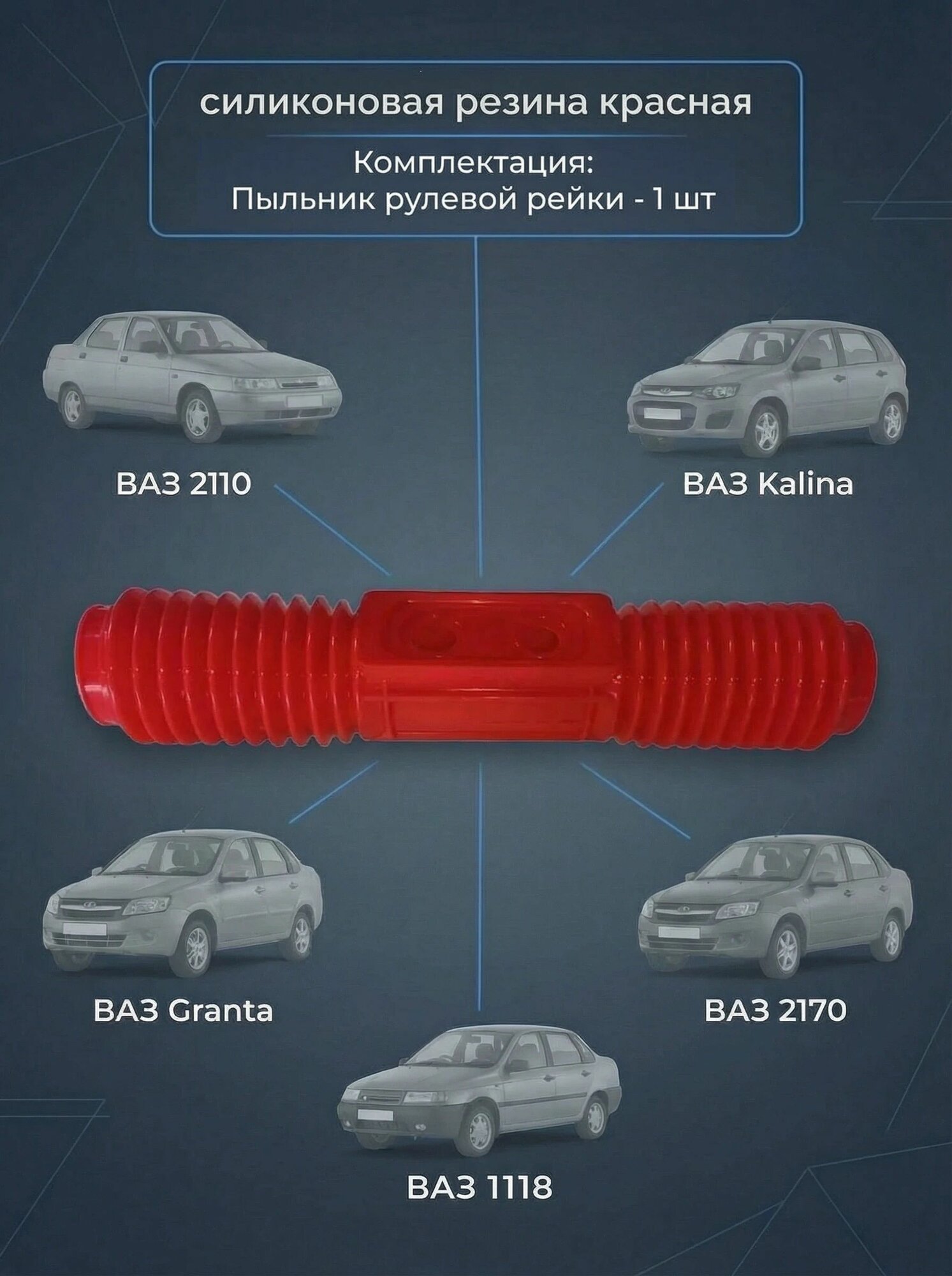 Пыльник рулевой рейки ВАЗ 2110-2112, Гранта, Датсун, Калина 2, Приора (силикон красный)