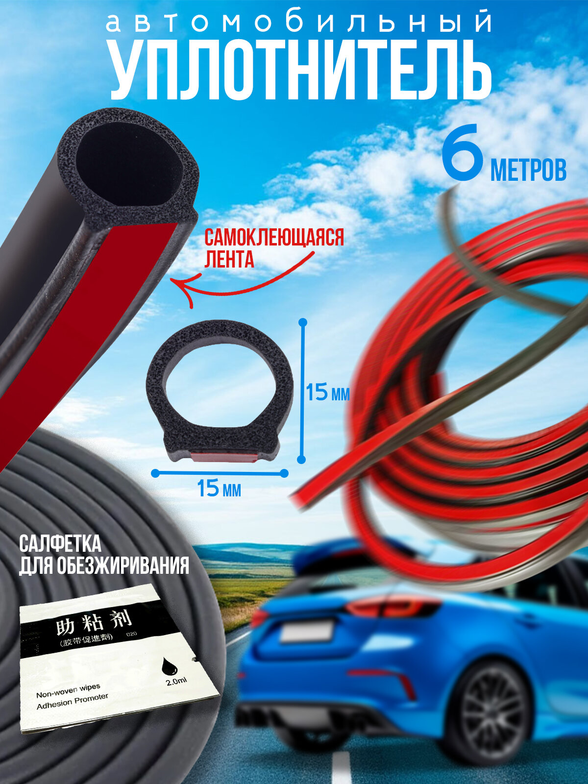 Уплотнитель автомобильный
