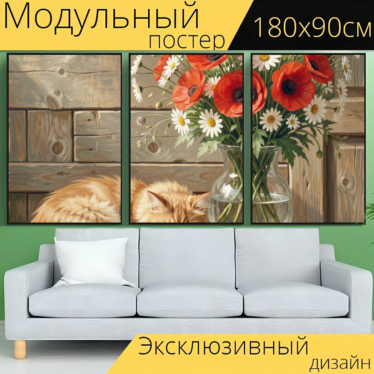 Модульный постер "Рыжий котенок и полевые цветы. Уютная деревенская сцена: спящий пушистый питомец рядом с букетом маков и ромашек в." 180 x 90 см. для интерьера на стену в тубусе