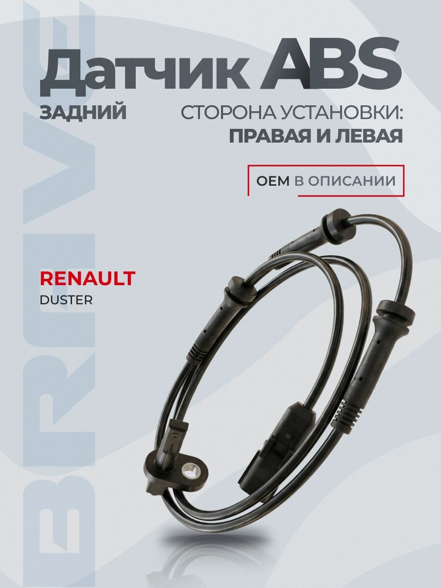 Датчик АБС 479501102R Duster 4x4 10-