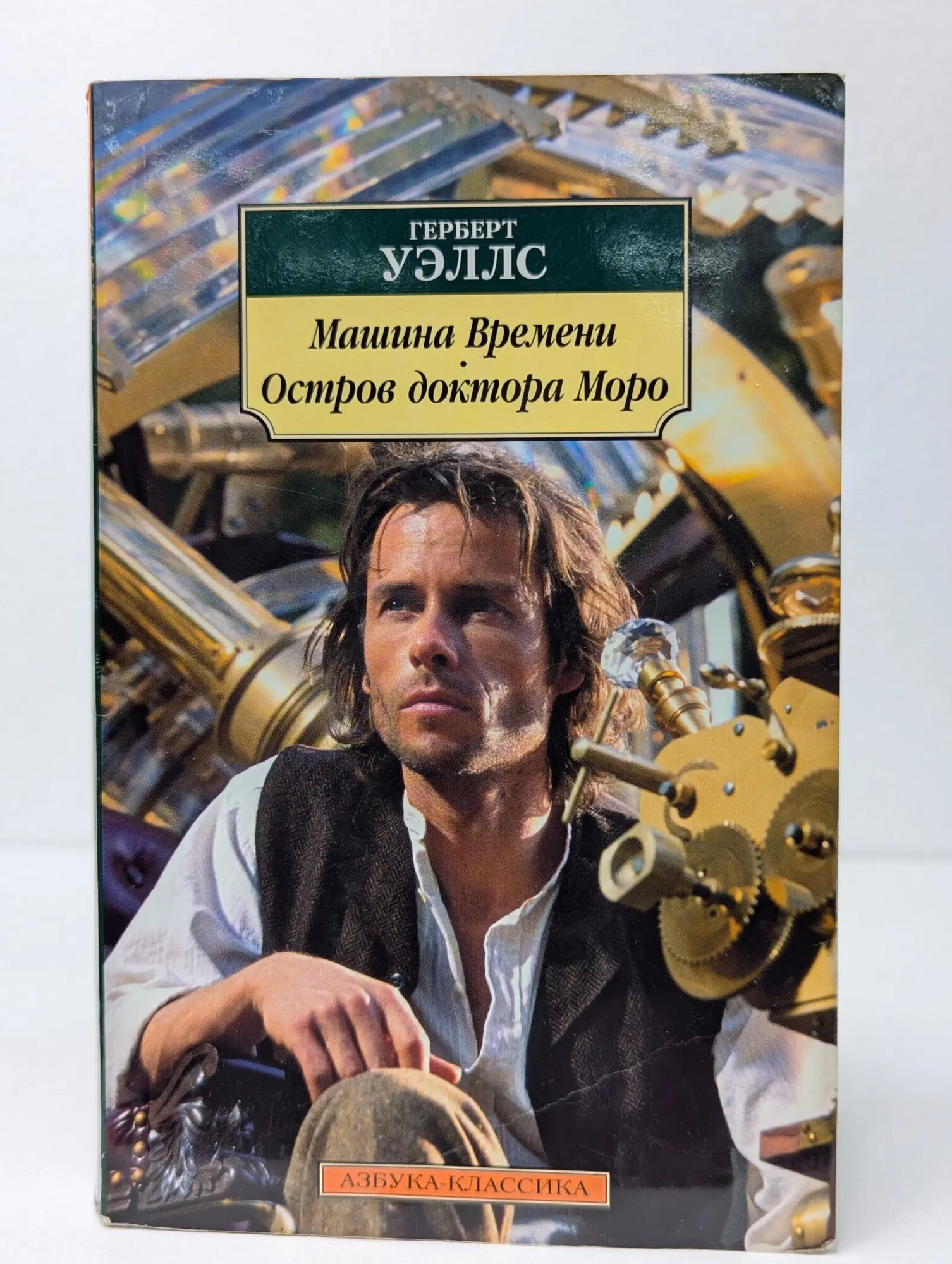 Машина времени. Остров доктора Моро Уэллс Герберт Джордж 2021