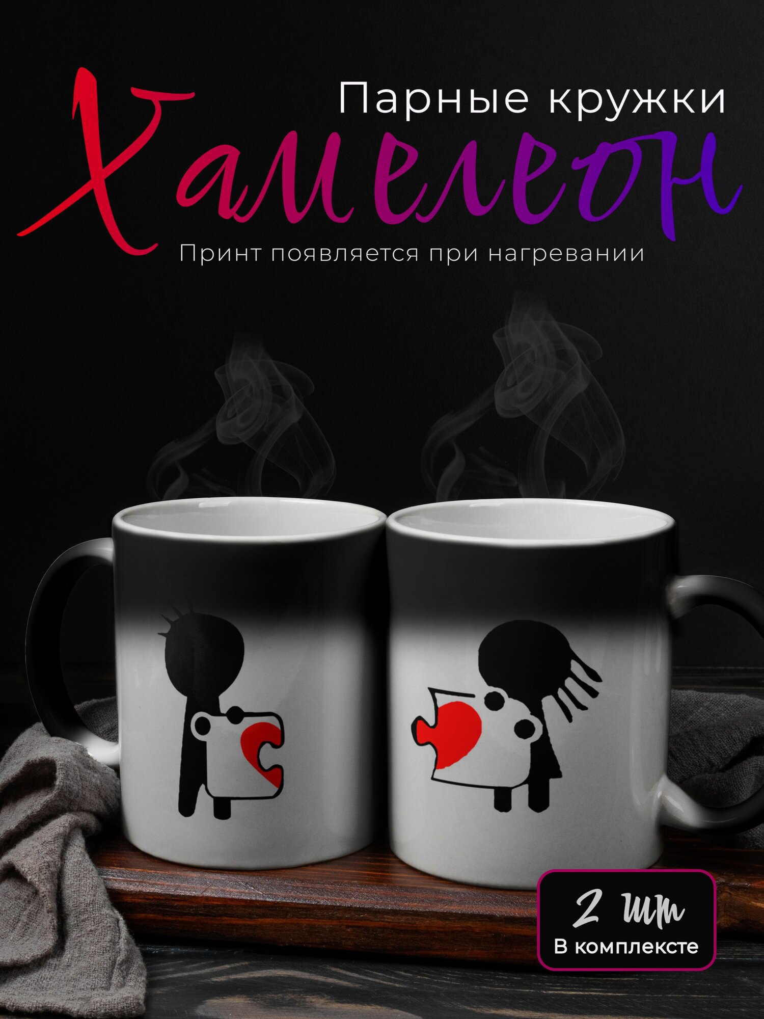 Кружки парные с приколом хамелеон "Влюбленные сердце-пазл"