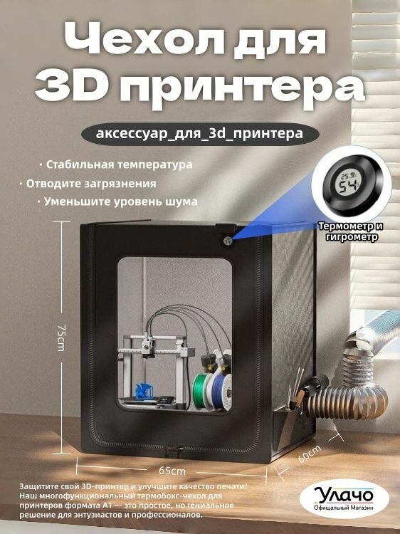 Термоизоляционный бокс для 3D-принтера, 65x75x60 см. Термостойкий корпус для контроля температуры, защиты от пыли