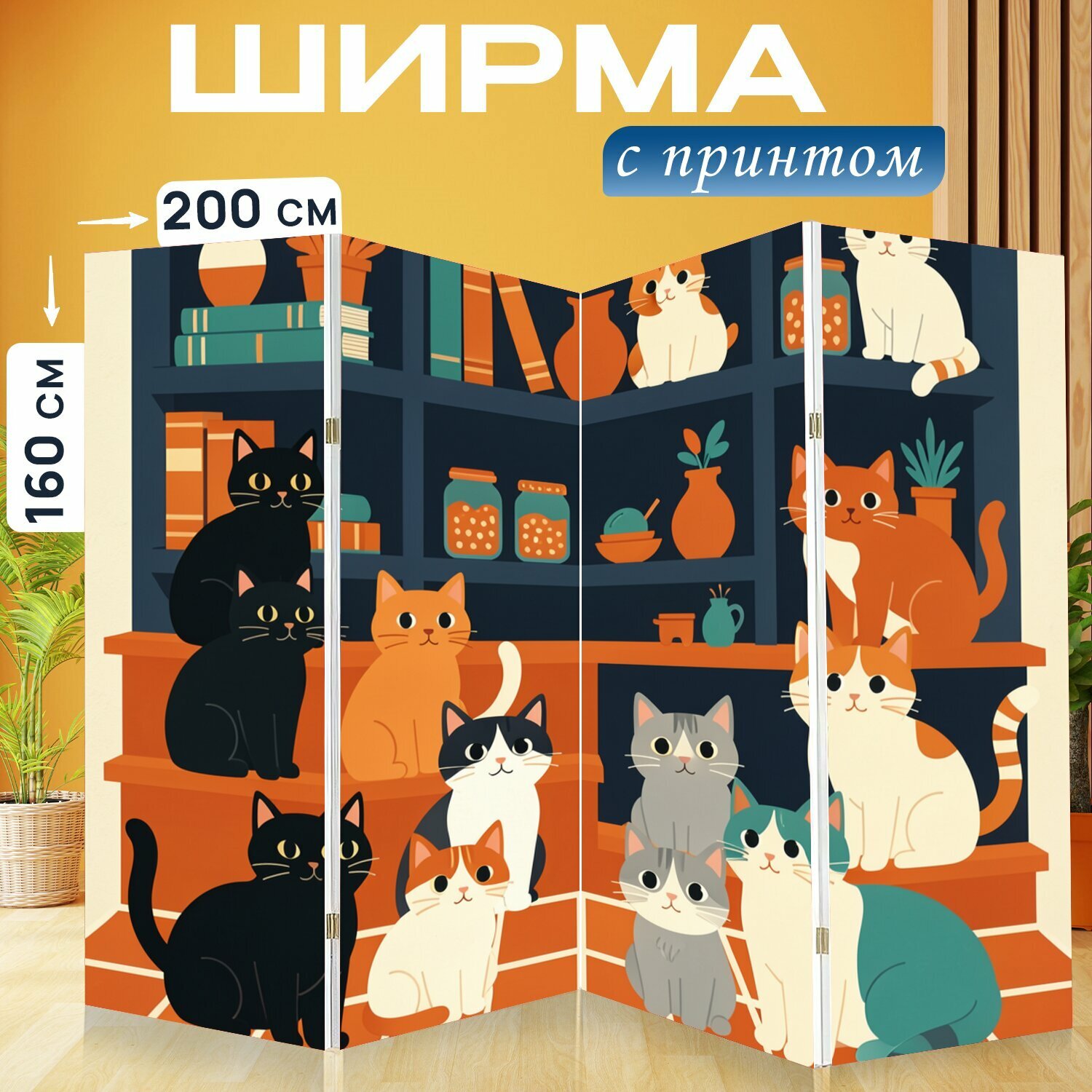 Ширма "Много котов на книжных полках. Уютная иллюстрация с кошачьей компанией в интерьере библиотеки: рыжие." перегородка для зонирования комнаты с принтом 200x160 см. на холсте