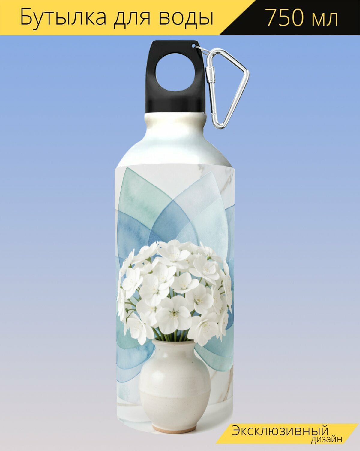 Бутылка фляга для воды "Белые цветы в вазе. Нежная floral-композиция с молочными лепестками в керамическом сосуде на мраморном фоне, акварельные." 750 мл. с карабином и принтом