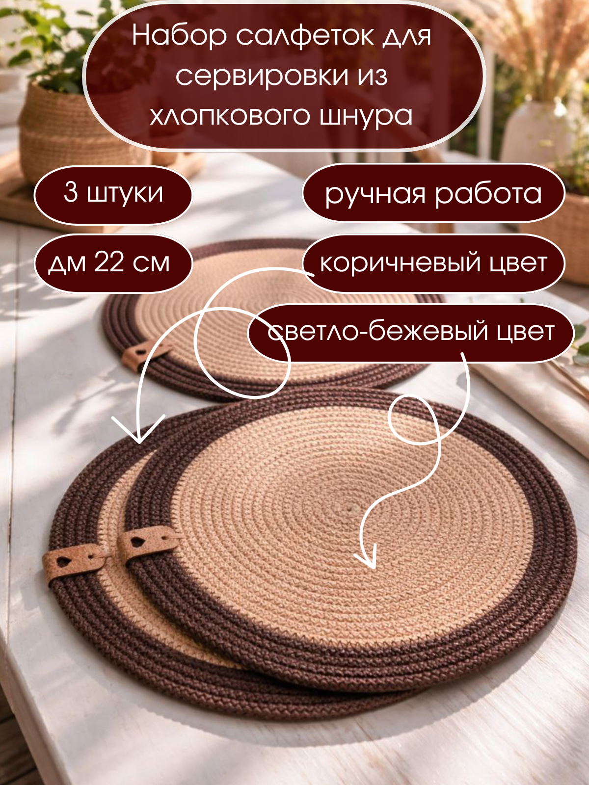 Набор декоративных салфеток хлопковый шнур, ручная работа, 22см, 3шт