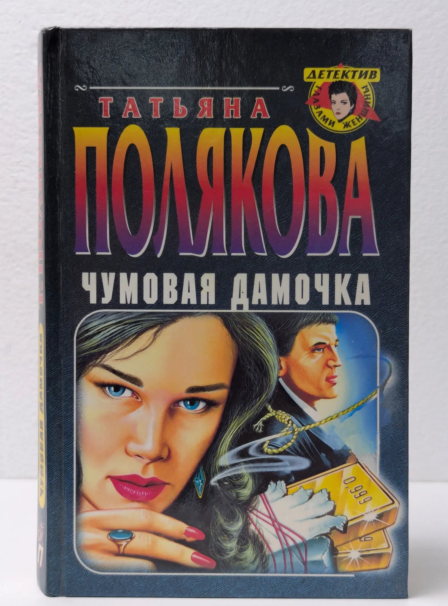 Детектив глазами женщины. Чумовая дамочка Полякова Татьяна Викторовна 1999
