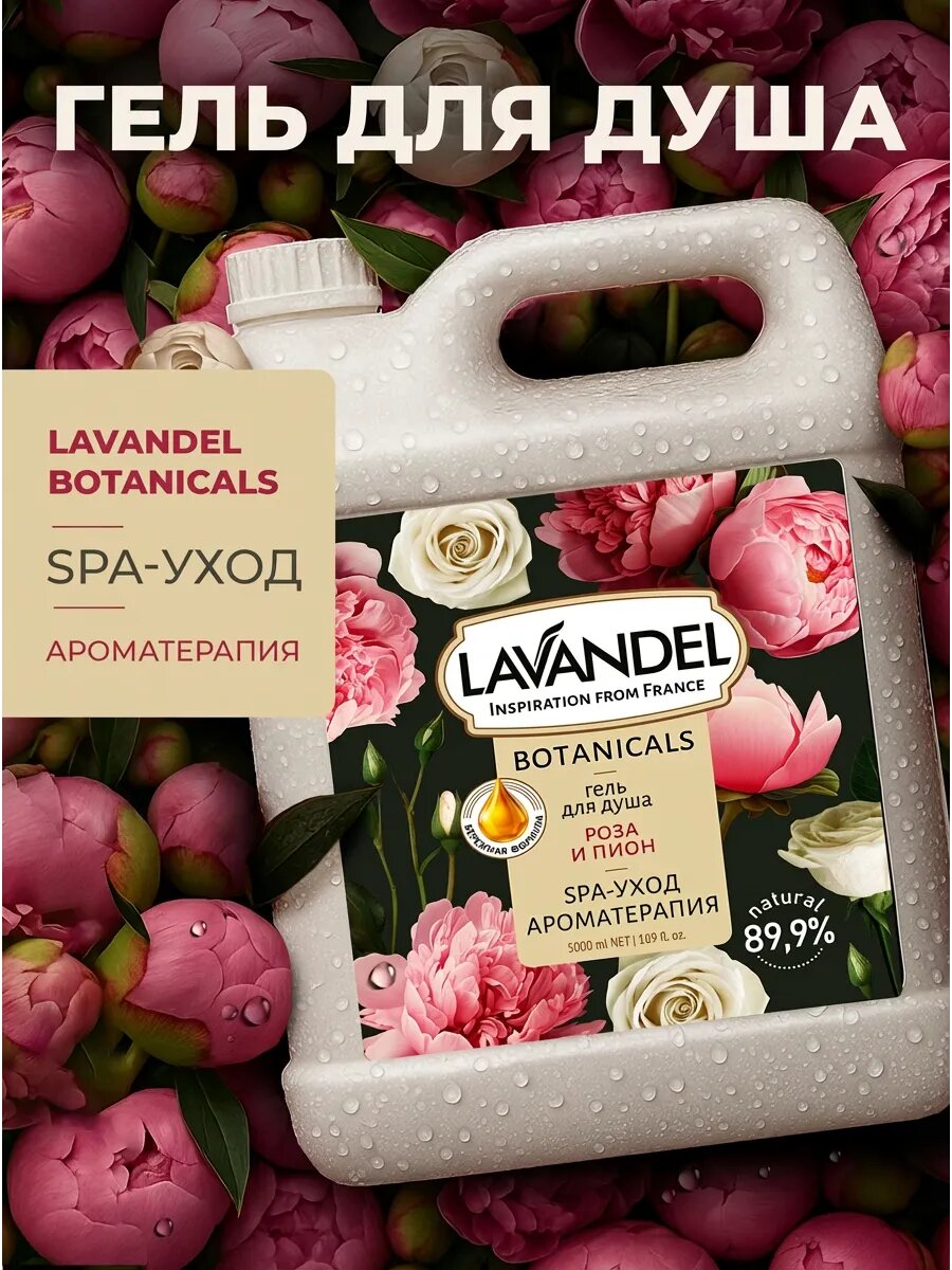 Гель для душа женский парфюмированный LAVANDEL роза И пион 5 кг