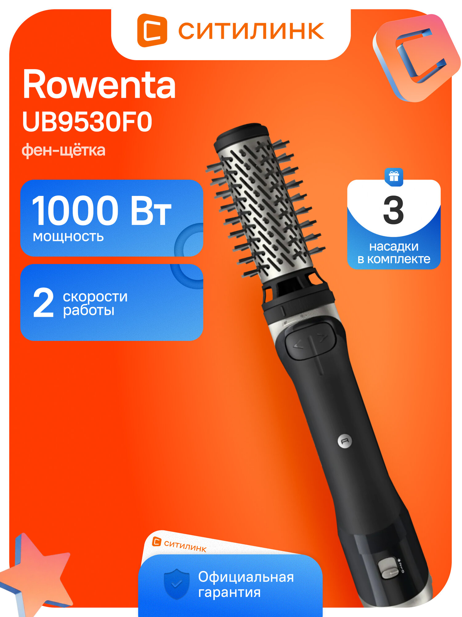 Фен-щетка Rowenta UB9530F0, 1000Вт, черный и серебристый
