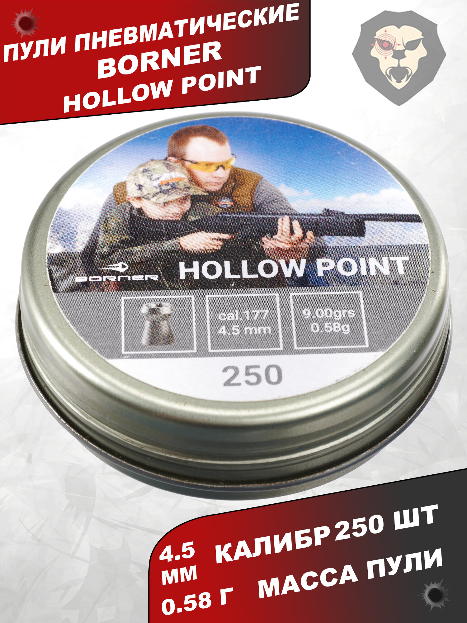 Пули пневматические Borner Hollow Point 4.5 мм (250 шт, 0.58 грамм)