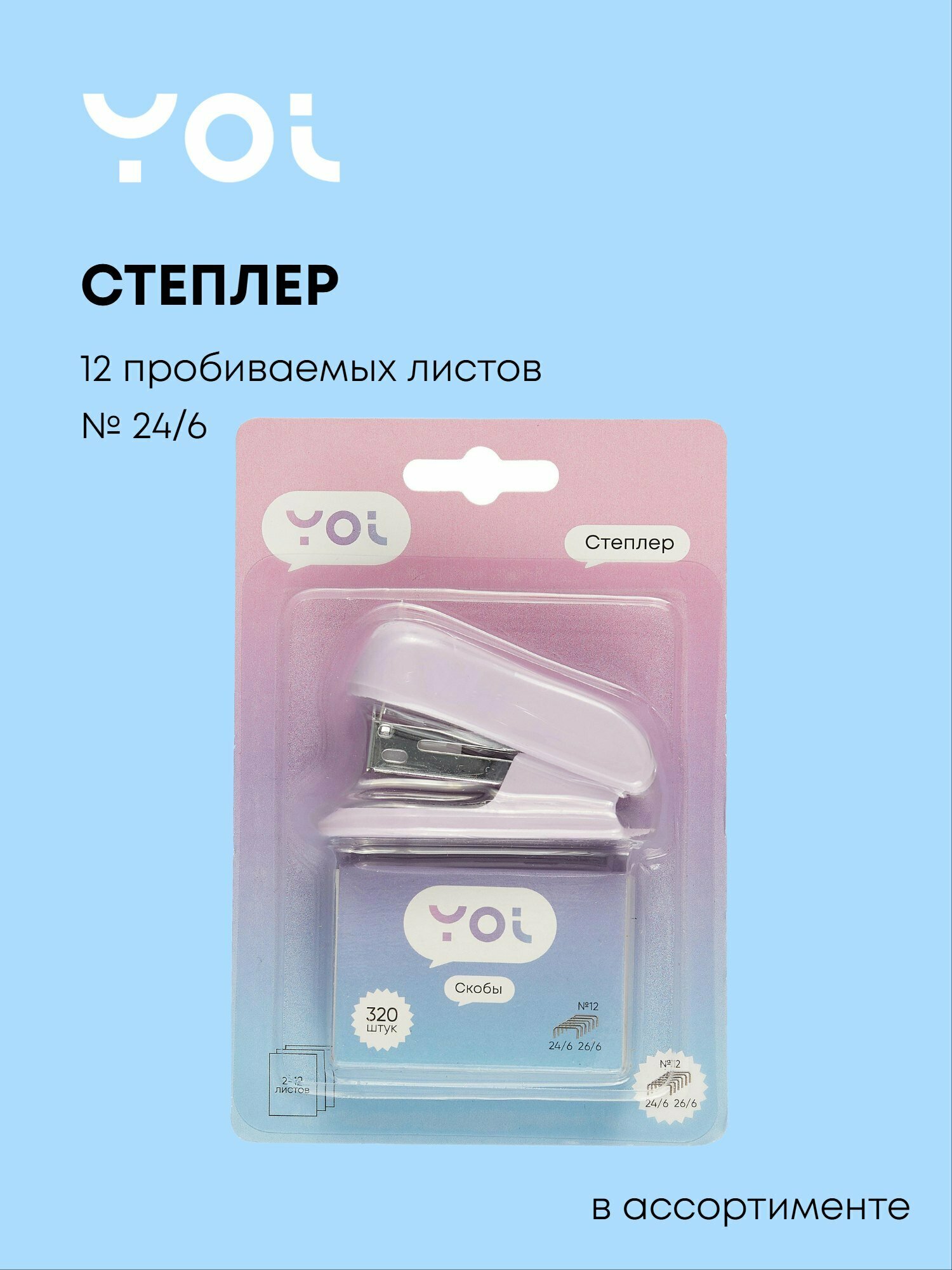 Степлер Yoi, со скобами, в ассортименте