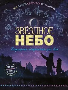 Звездное небо. Популярная астрономия для всех