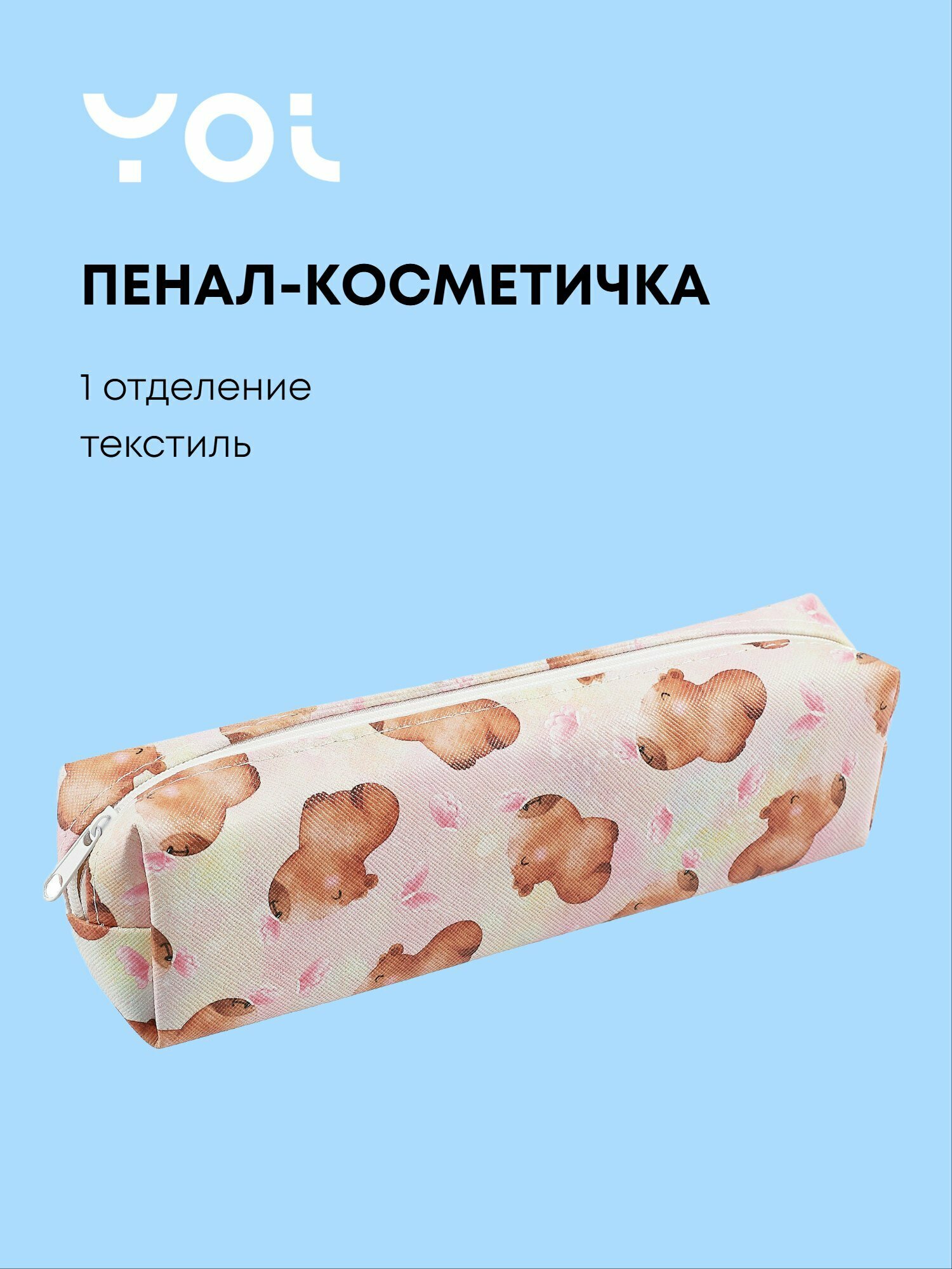Пенал-косметичка Yoi, "Капибара с цветочком"