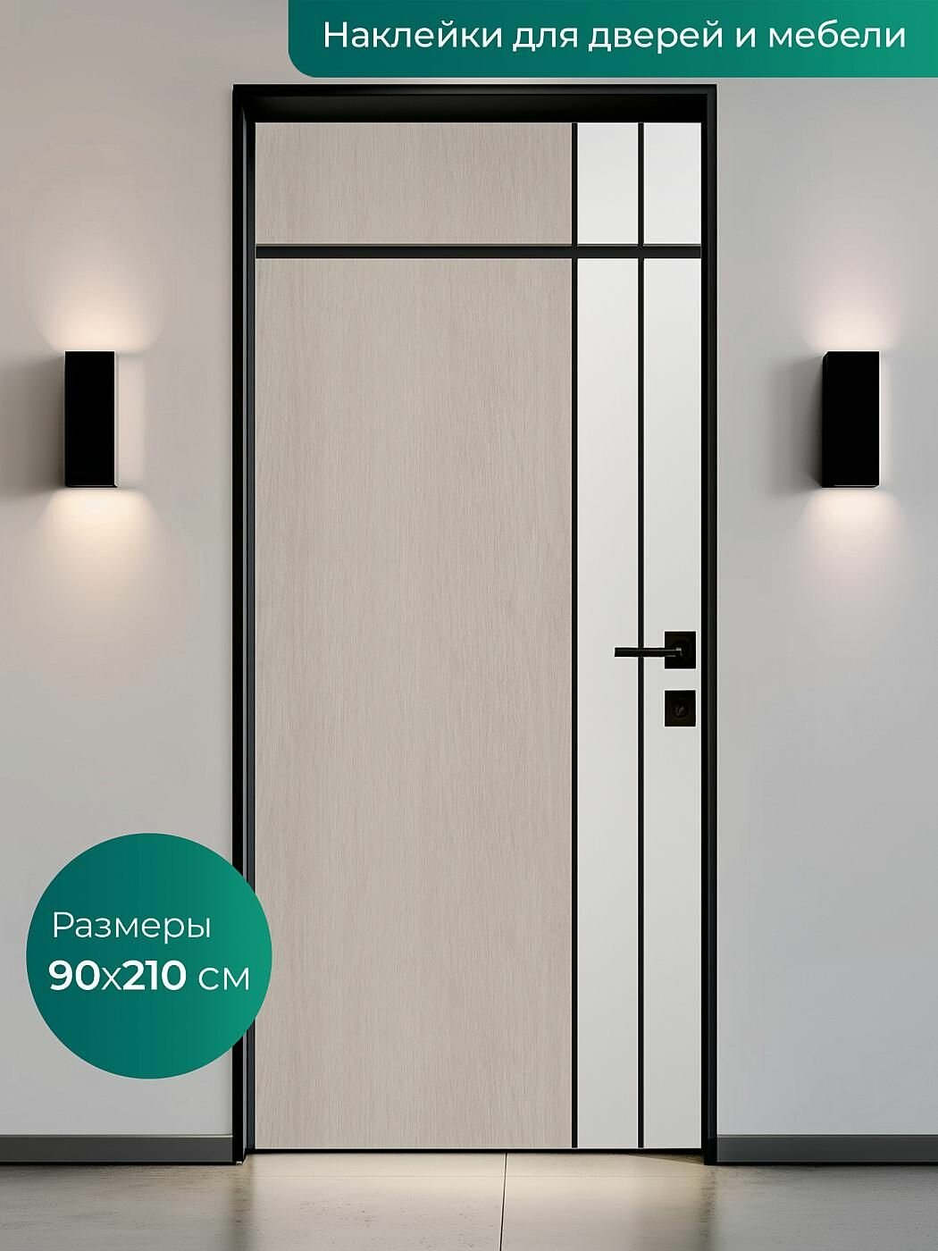 Интерьерная наклейка на входную дверь 90х210 см