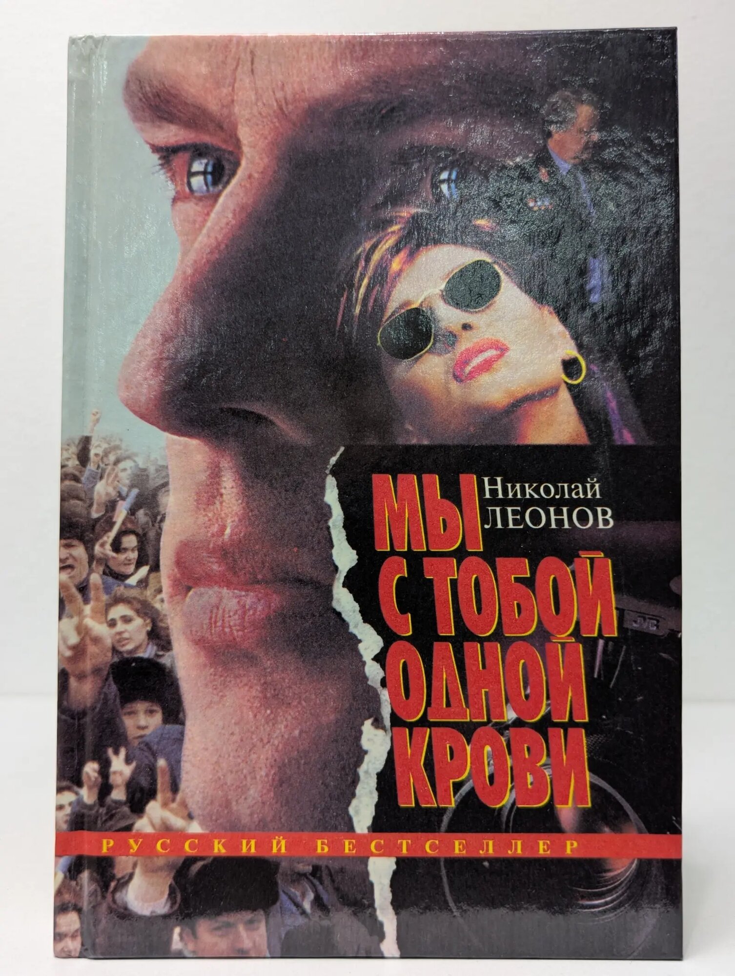 Русский бестселлер. Мы с тобой одной крови Леонов Николай Иванович 1995