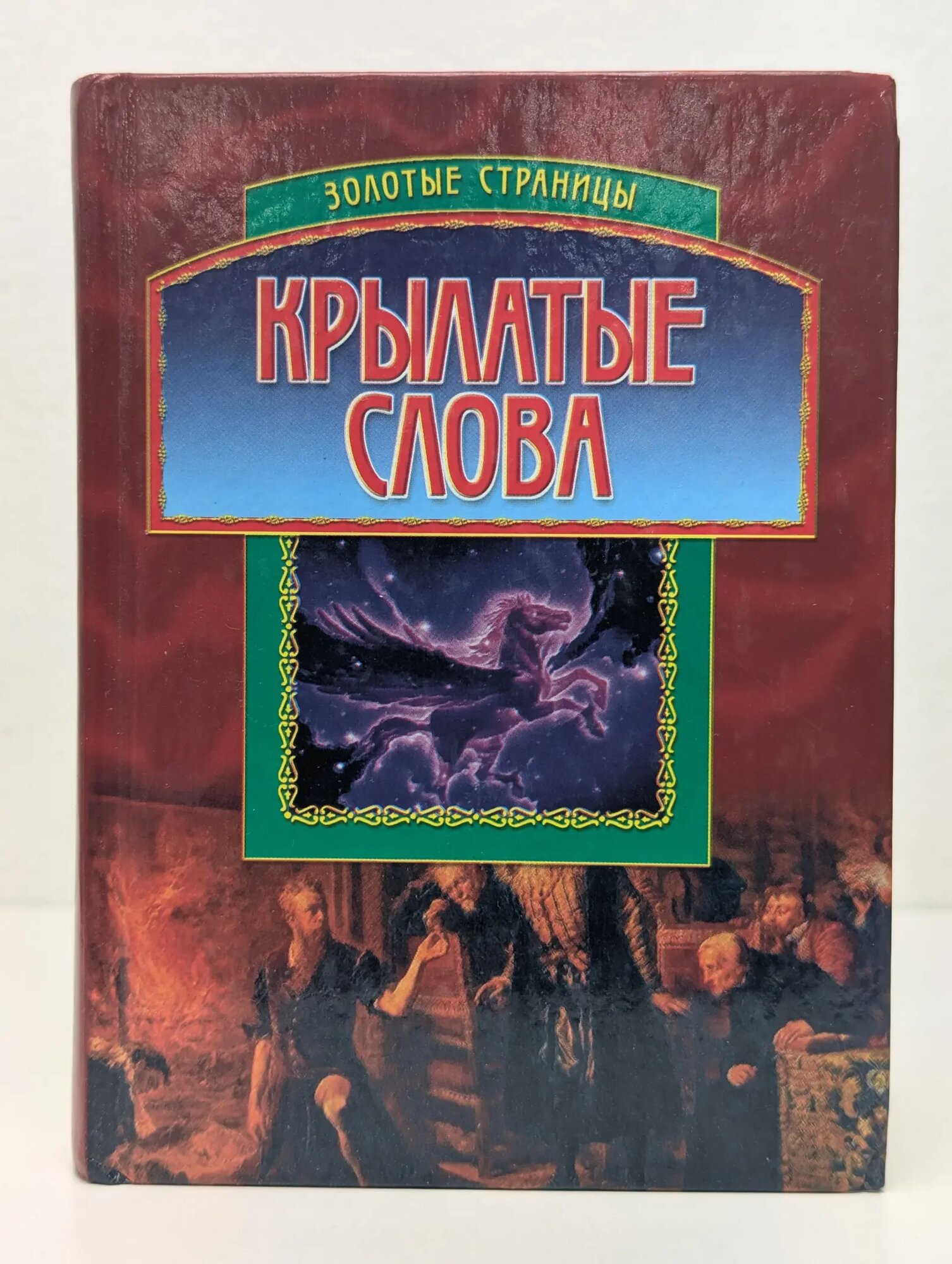 Золотые страницы. Крылатые слова Сборник 2001