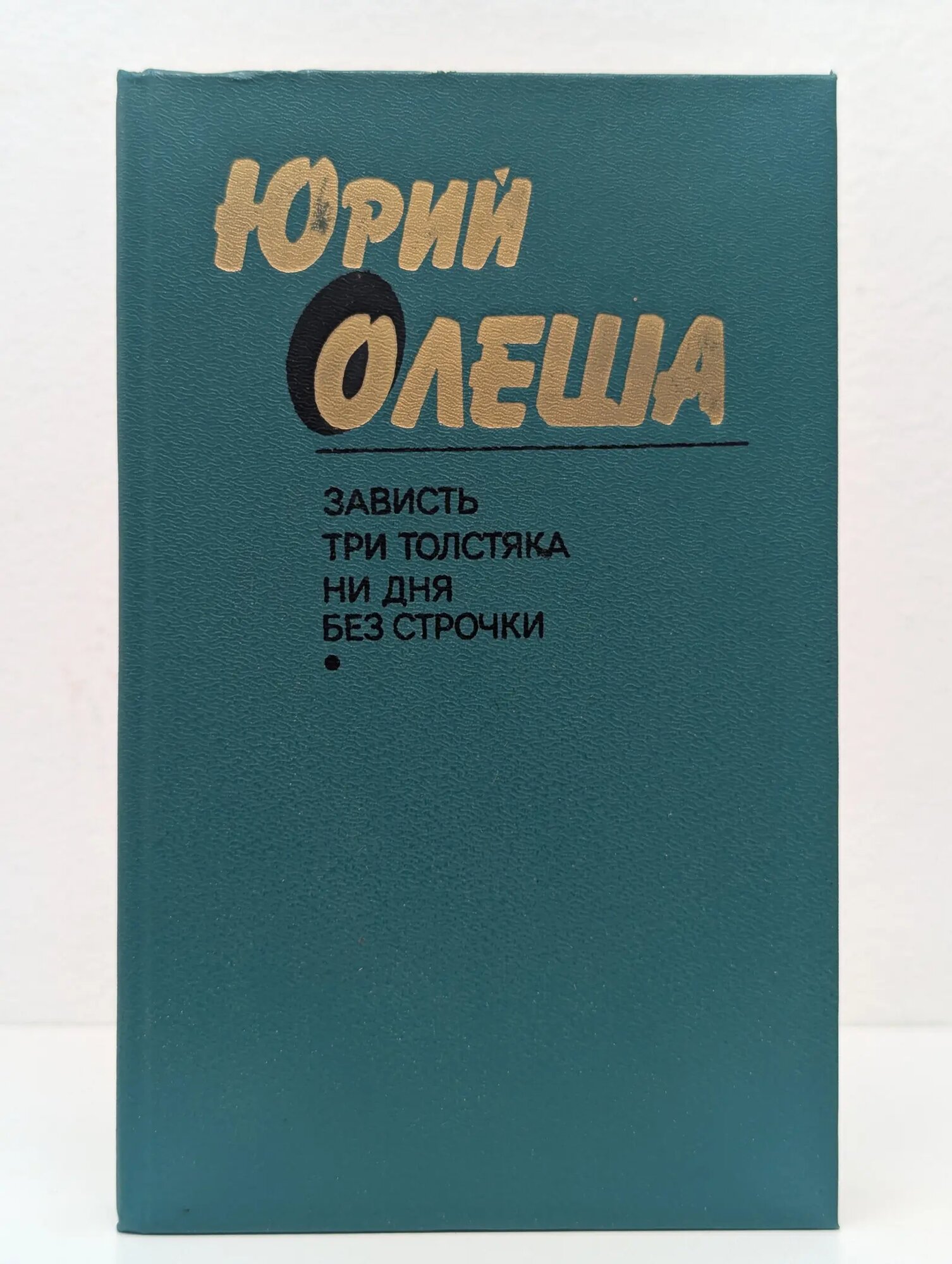 Зависть. Три толстяка. Ни дня без строчки Олеша Юрий Карлович 1989