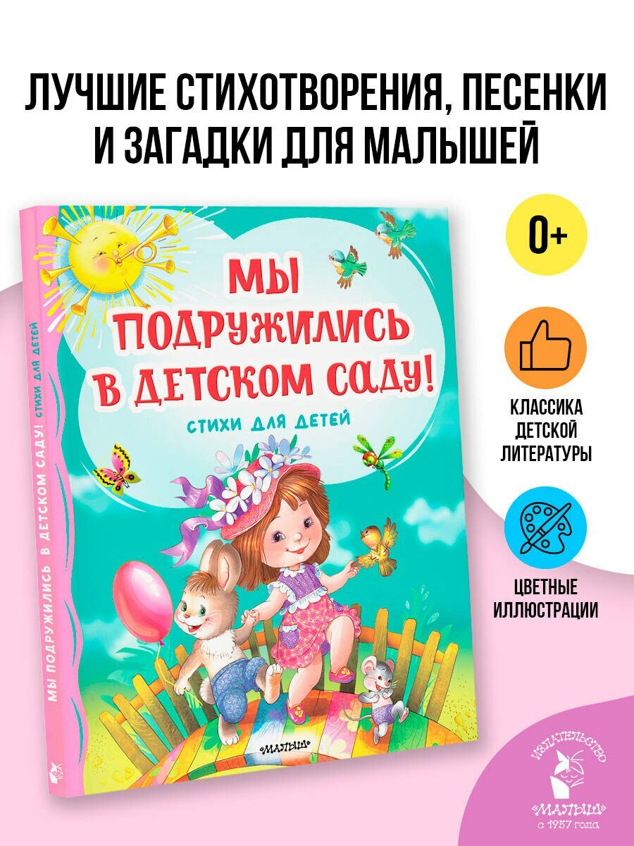 Мы подружились в детском саду! Стихи для детей — фото 1