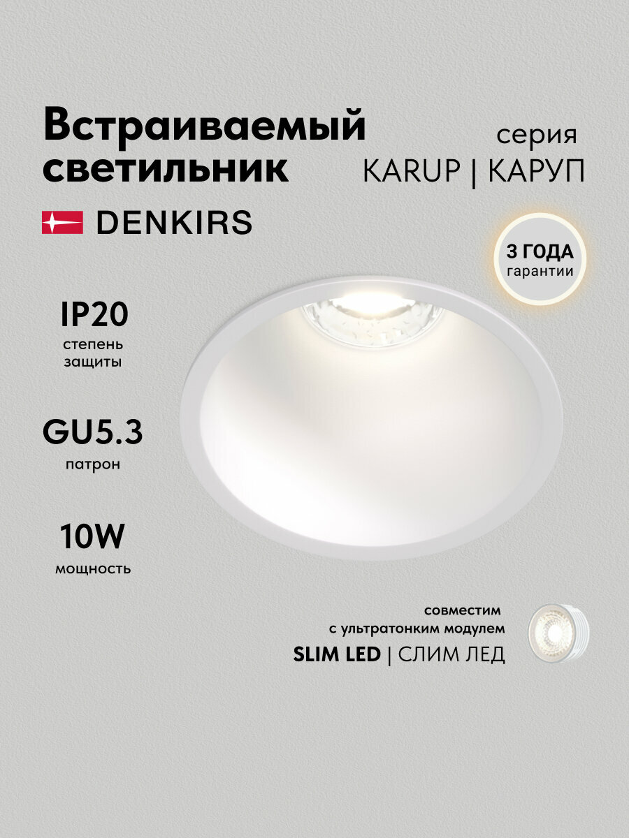 Светильник потолочный встраиваемый DENKIRS DK3026-WH, IP 20, 10 Вт, GU5.3, LED, белый, пластик