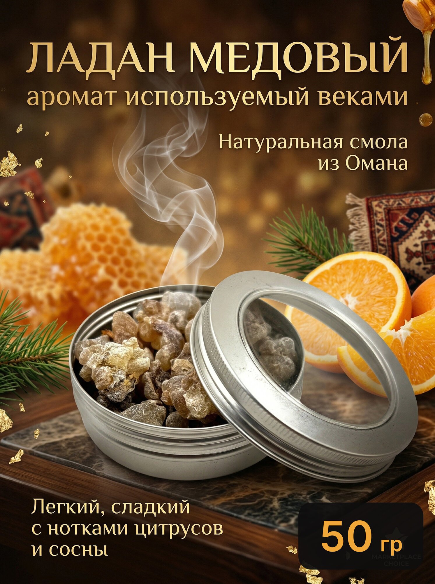 Ладан "Ходжари" медовый, ручной сбор, Оман, 50 грамм