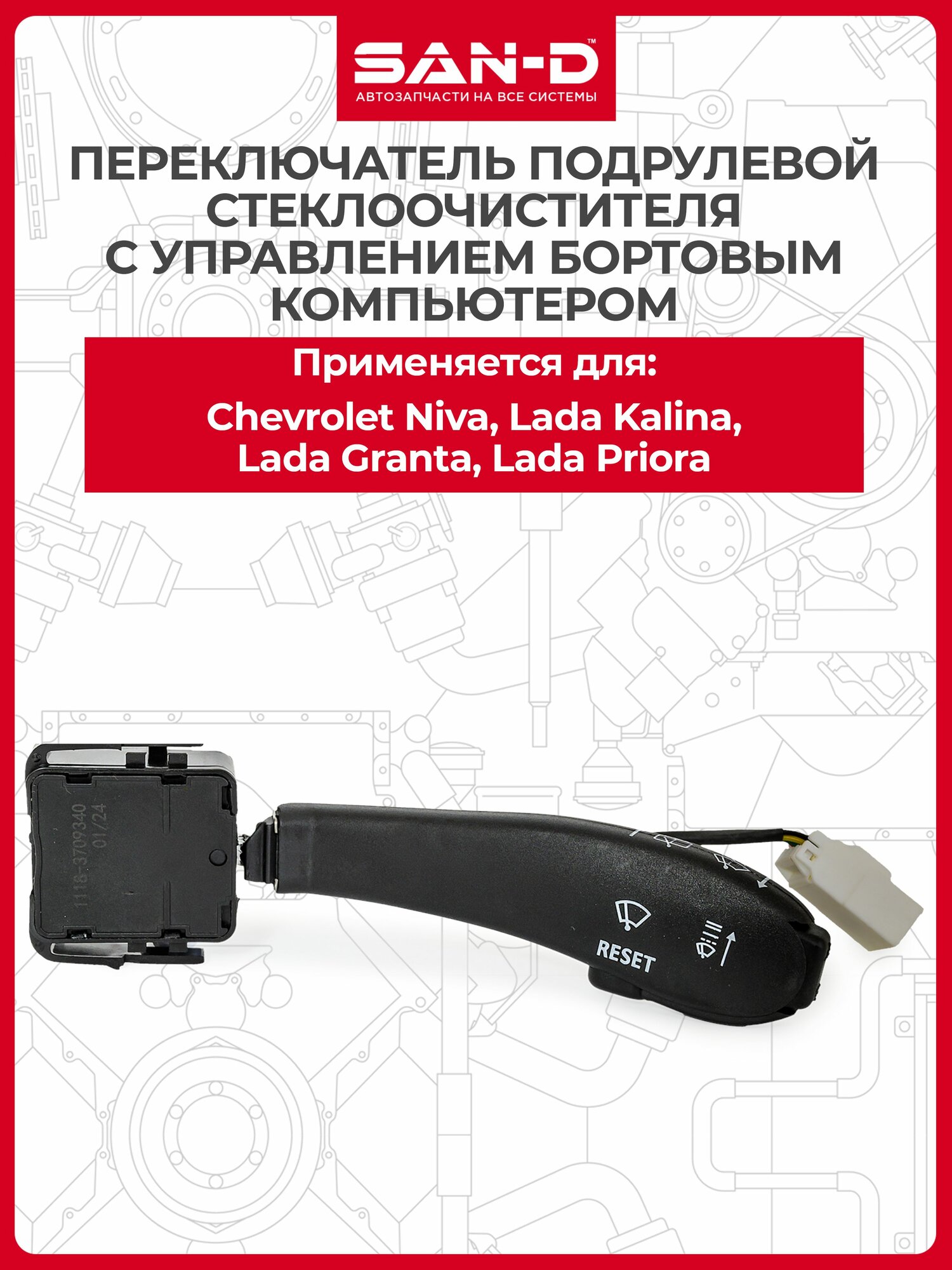 Переключатель подрулевой стеклоочистителя с управлением бортовым компьютером для Нива Шевроле 2123 Лада Калина 1117 1118 1119 2192 2194 Гранта 2190 2191 Приора 2170 2171 2172 / ВАЗ 2123-3709340-20