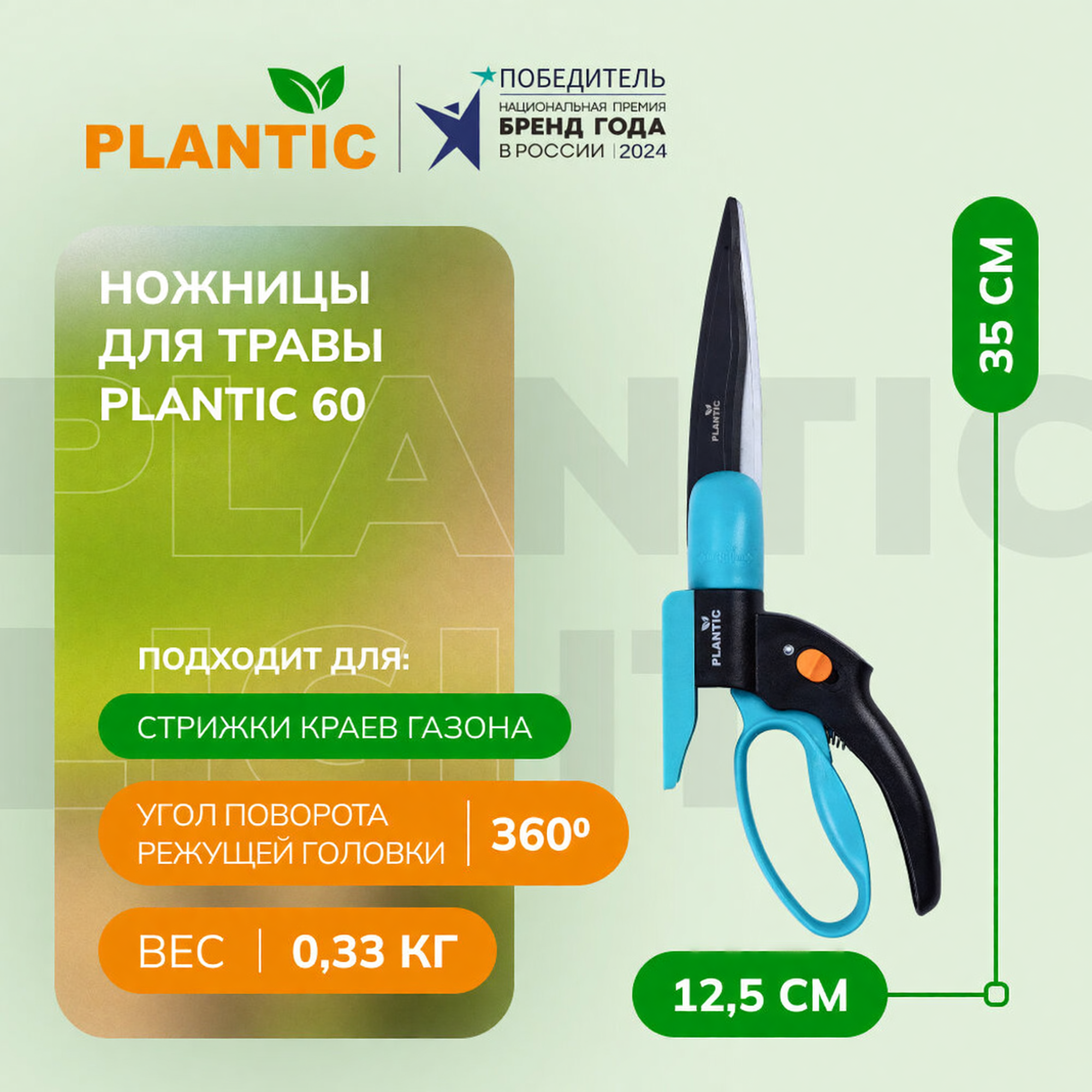 Ножницы для травы Plantic 60, 35360-01, для травы, сталь, полиамид, 15 см, 35 см