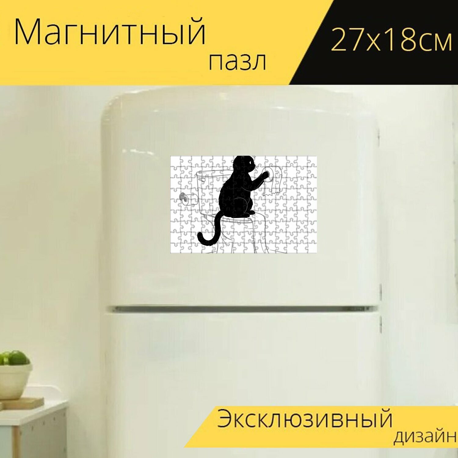 Магнитный пазл "Черный кот на унитазе. Забавная минималистичная иллюстрация с сидящим домашним питомцем в ванной комнате. Черно-белый рисунок, туалетная." на холодильник 27 x 18 см.