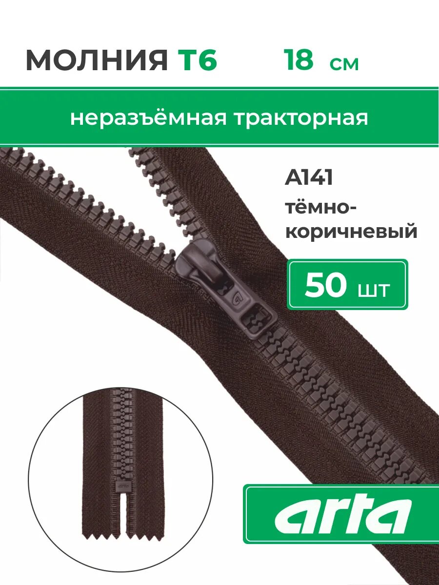 Молния трактор Т6 18см неразъемная (2075) без бирки упак (50 шт), Arta (A141 т. коричневый (Новая)), 50 шт