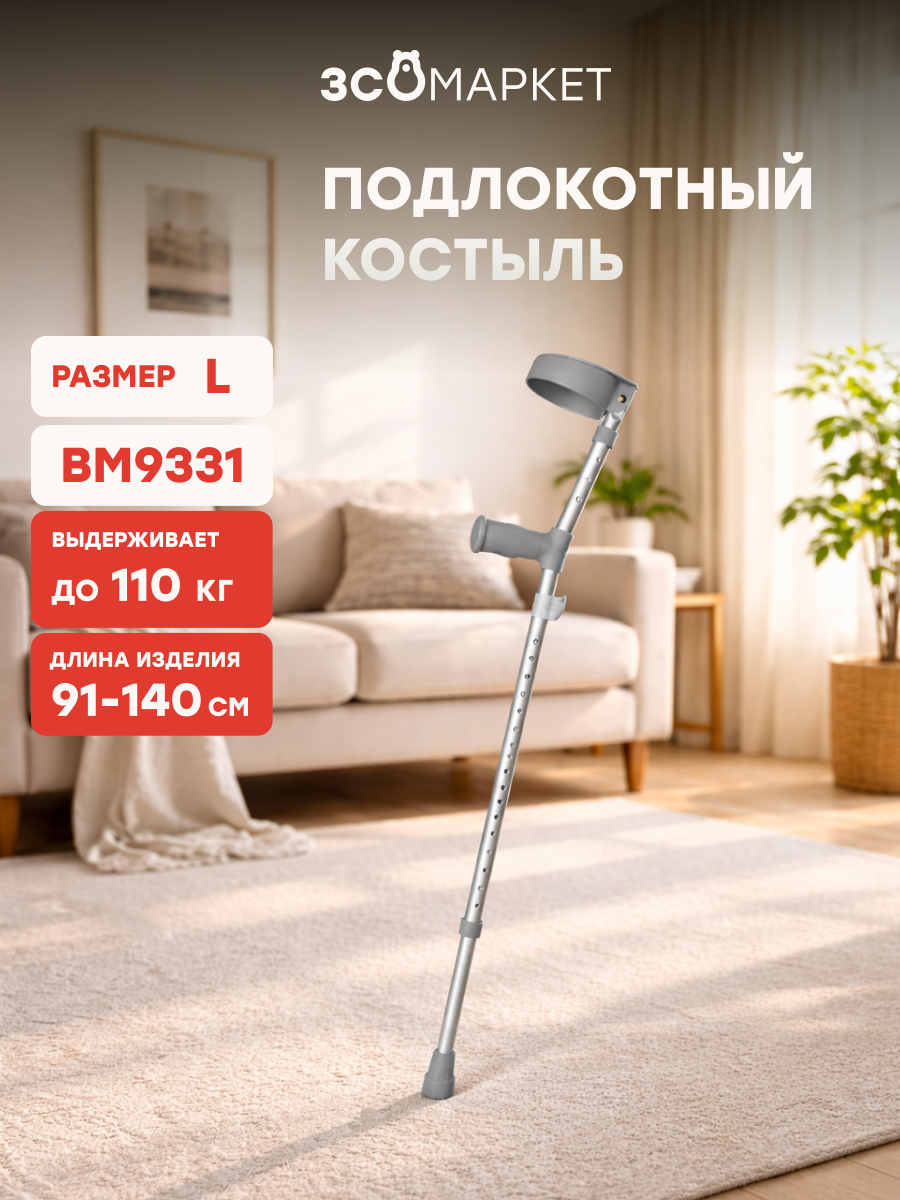 Костыль с опорой под локоть MEDCARE BM 9331L регулируемый, медицинский, размер L с УПС