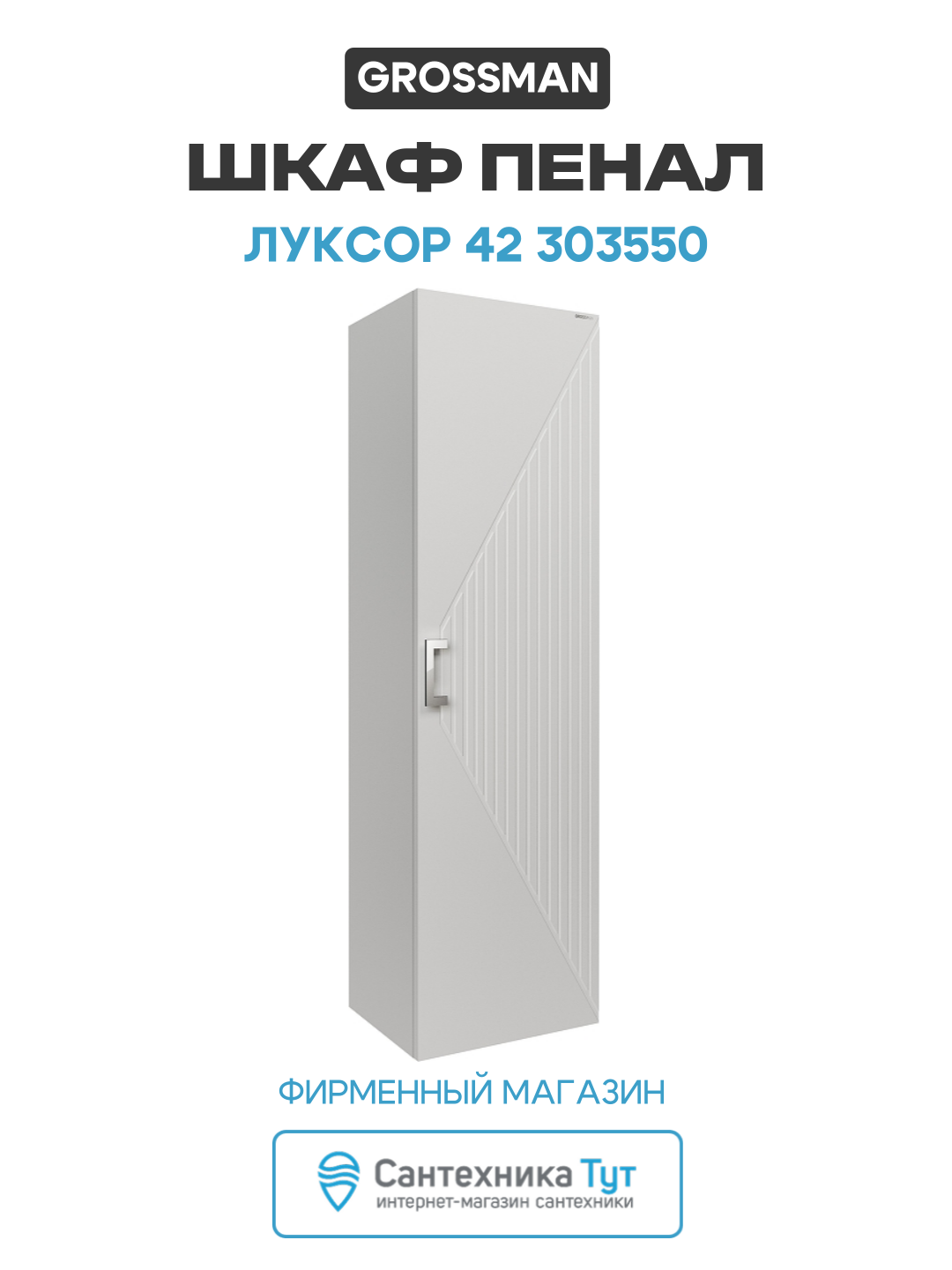 Шкаф пенал Grossman Луксор 42 303550 цвет Белый матовый