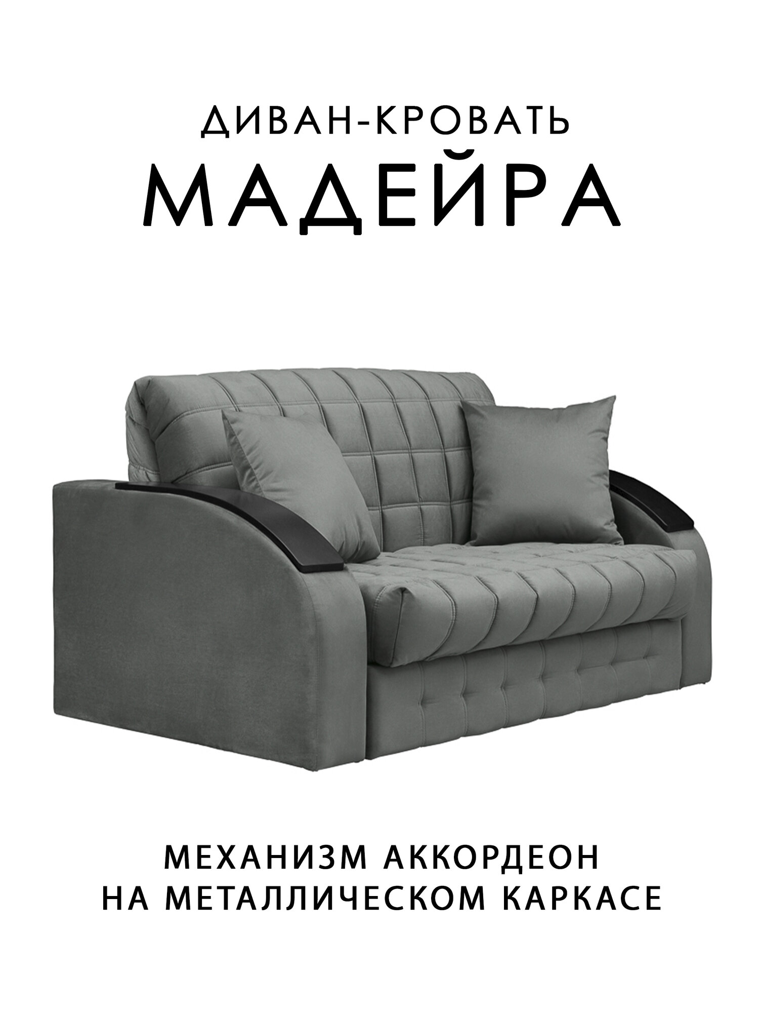 Диван раскладной Мадейра 195х110х90 см, спальное место 155х200 см, диван-кровать аккордеон на металлическом каркасе, серый