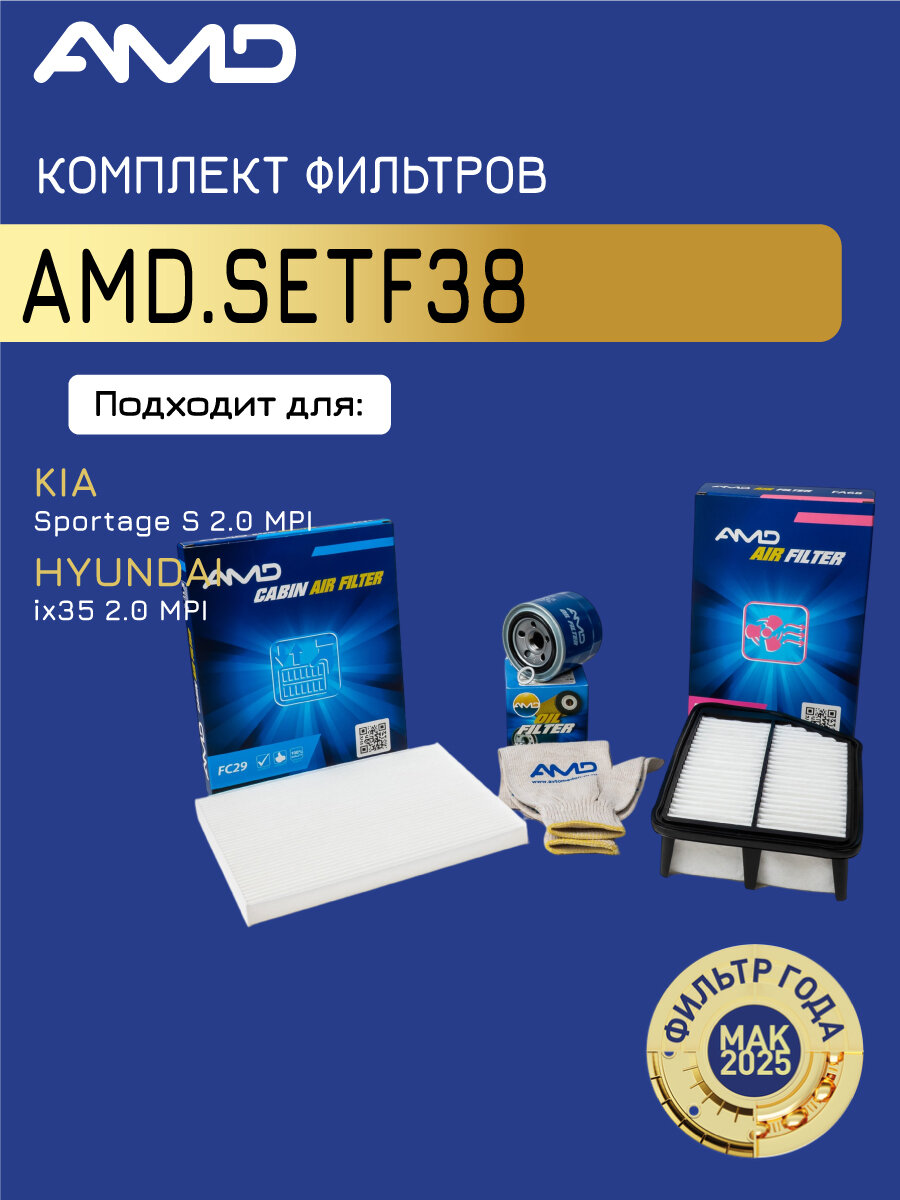 Комплект фильтров для KIA Sportage SL 1,6 2,0 MPI 135/163 л. с 2010- HYUNDAI ix35 2,0 MPI 2010- / AMD. SETF38