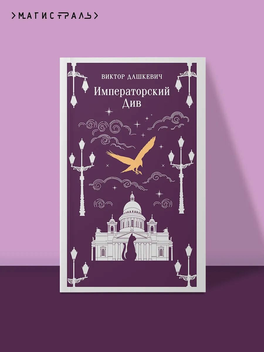 Императорский Див. Колдун Российской империи