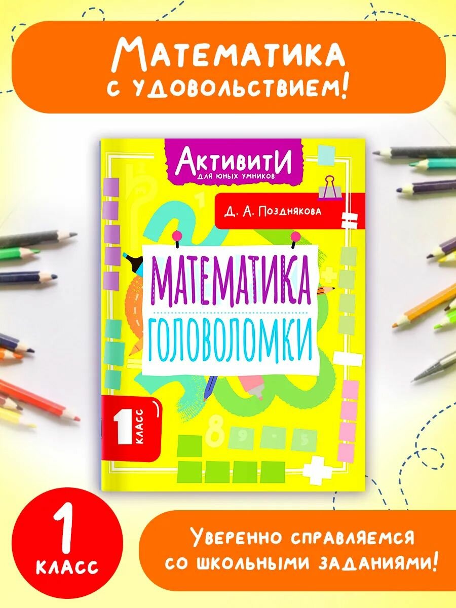 Математика. Головоломки. 1 класс