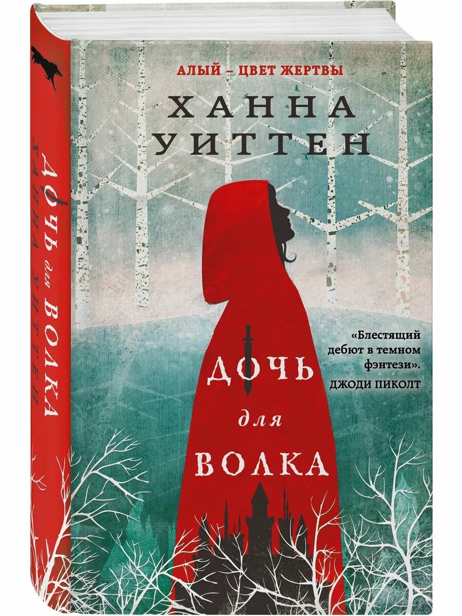 Дочь для волка