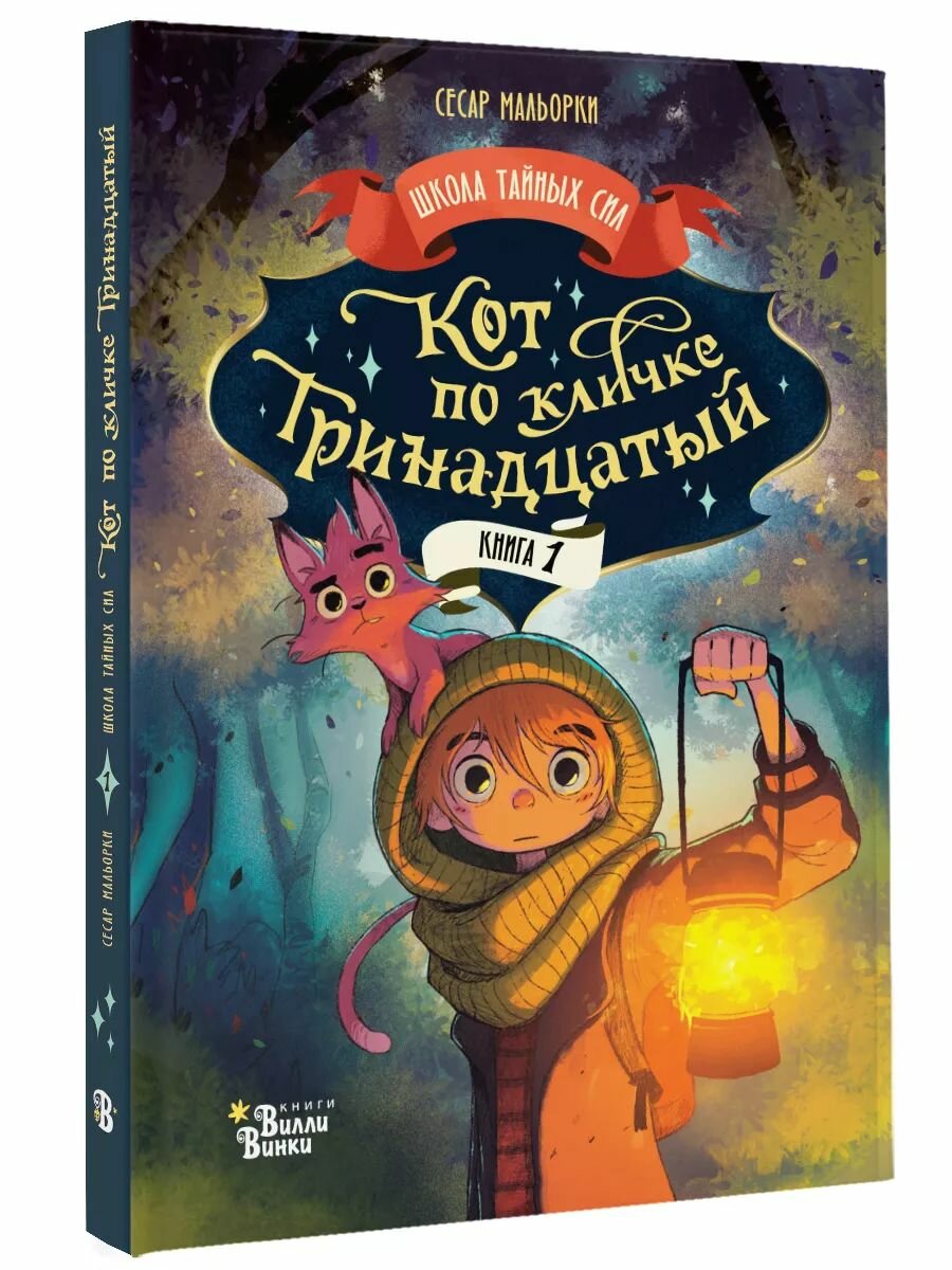 Школа тайных сил. Кот по кличке Тринадцатый