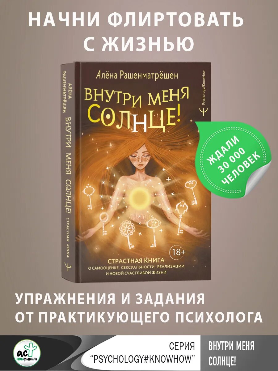 Внутри меня солнце! Страстная книга о самооценке