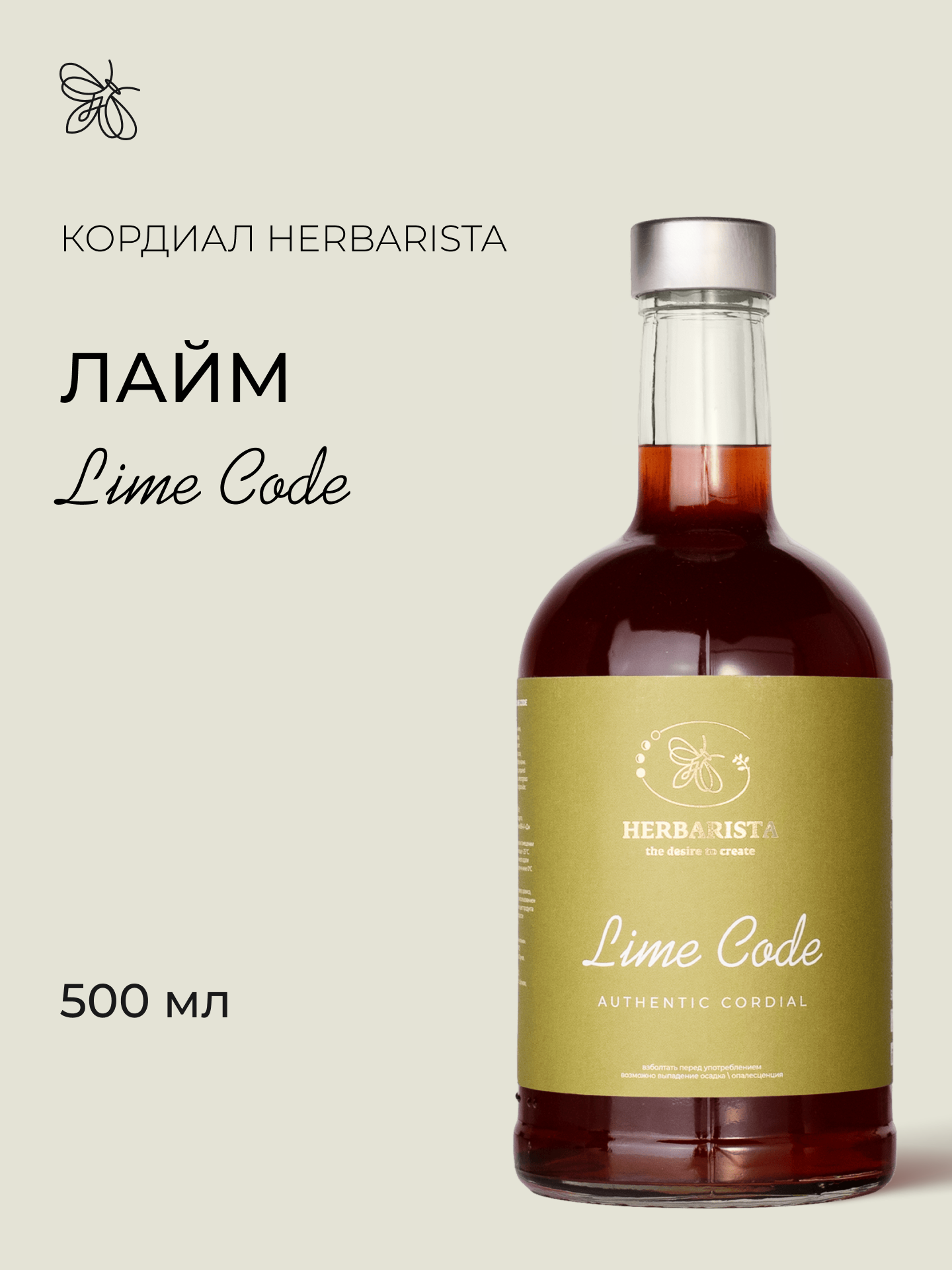 Основа для напитков, Кордиал Herbarista, Лайм Lime Code, 500 мл