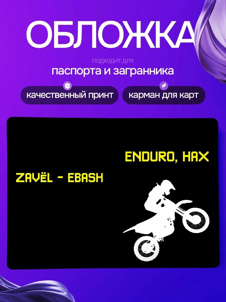 Обложка на паспорт питбайк эндуро ktm