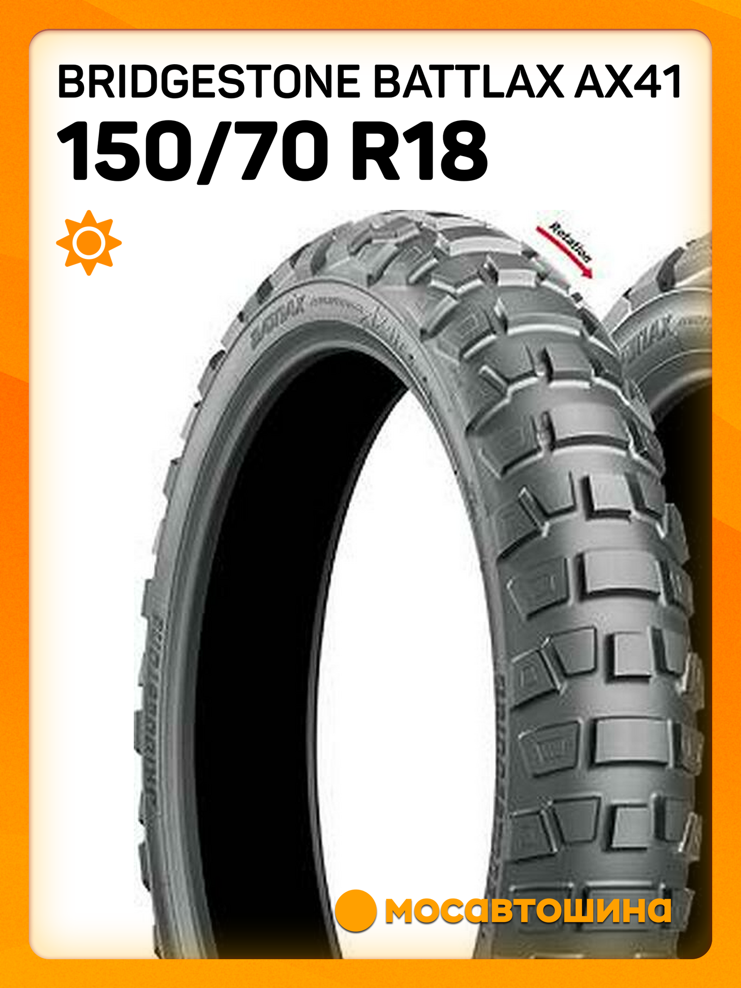 Мотоциклетные шины Bridgestone Battlax AX41 150/70 R18 70Q (Задняя)