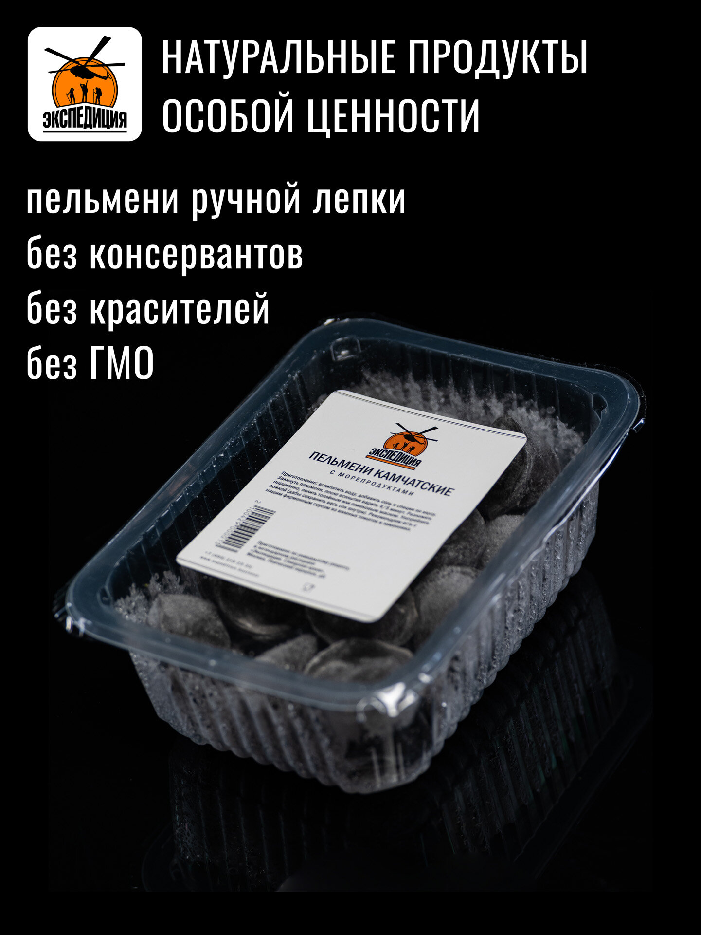 Пельмени с морепродуктами, Гастроном "Экспедиция", Ручная лепка, 100% натурально, Категория А, 450г