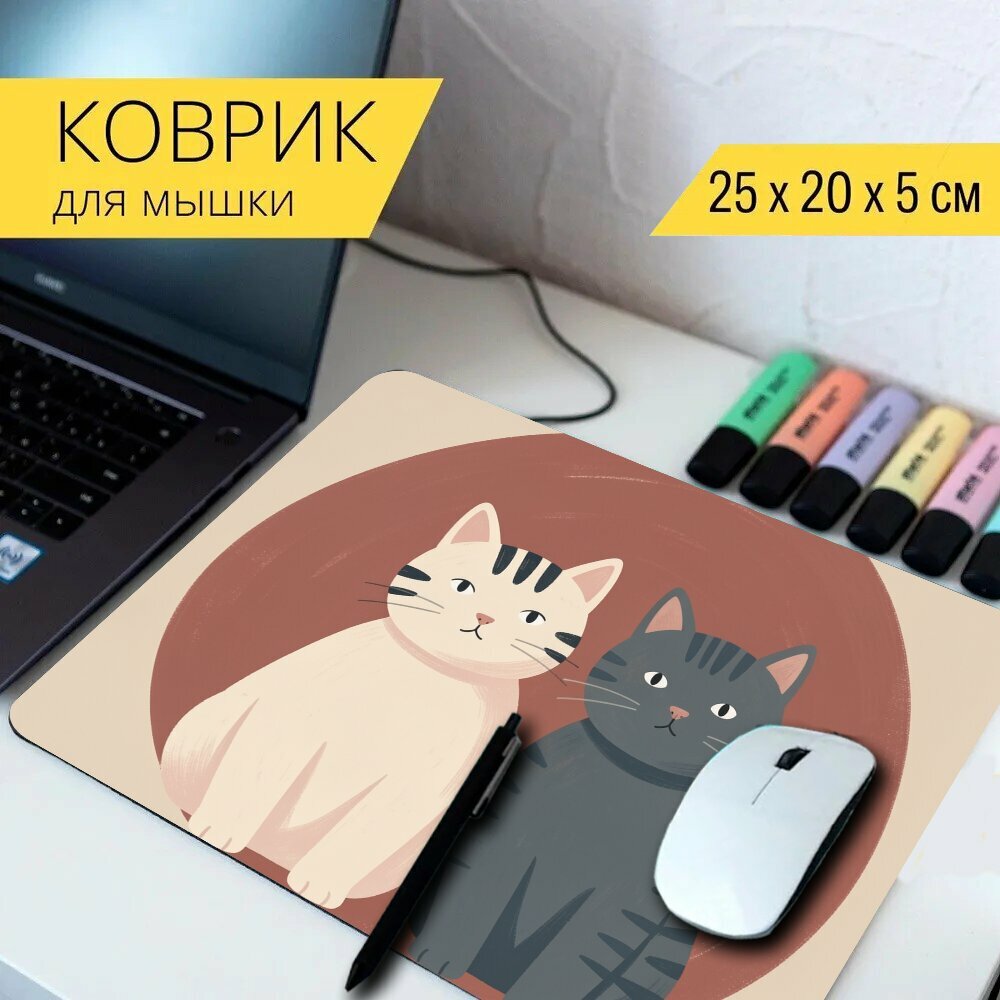 Коврик для мыши с принтом "Два полосатых кота вместе. Милая минималистичная иллюстрация с парой домашних кошек в скандинавском стиле. Светлый и графитовый питомцы на." 25x20см.