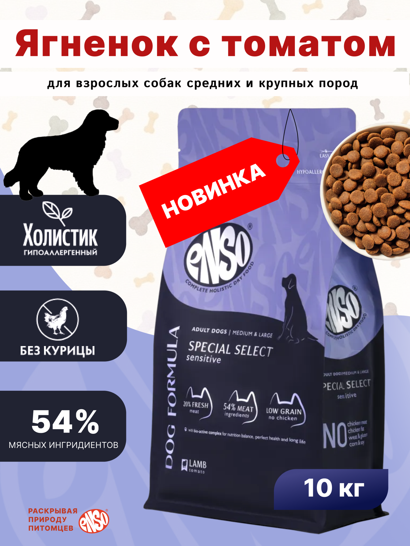 ENSO Dog formula Special select сухой полнорационный корм для взрослых собак средних и крупных пород со свежим ягненком с добавлением томата 10 кг
