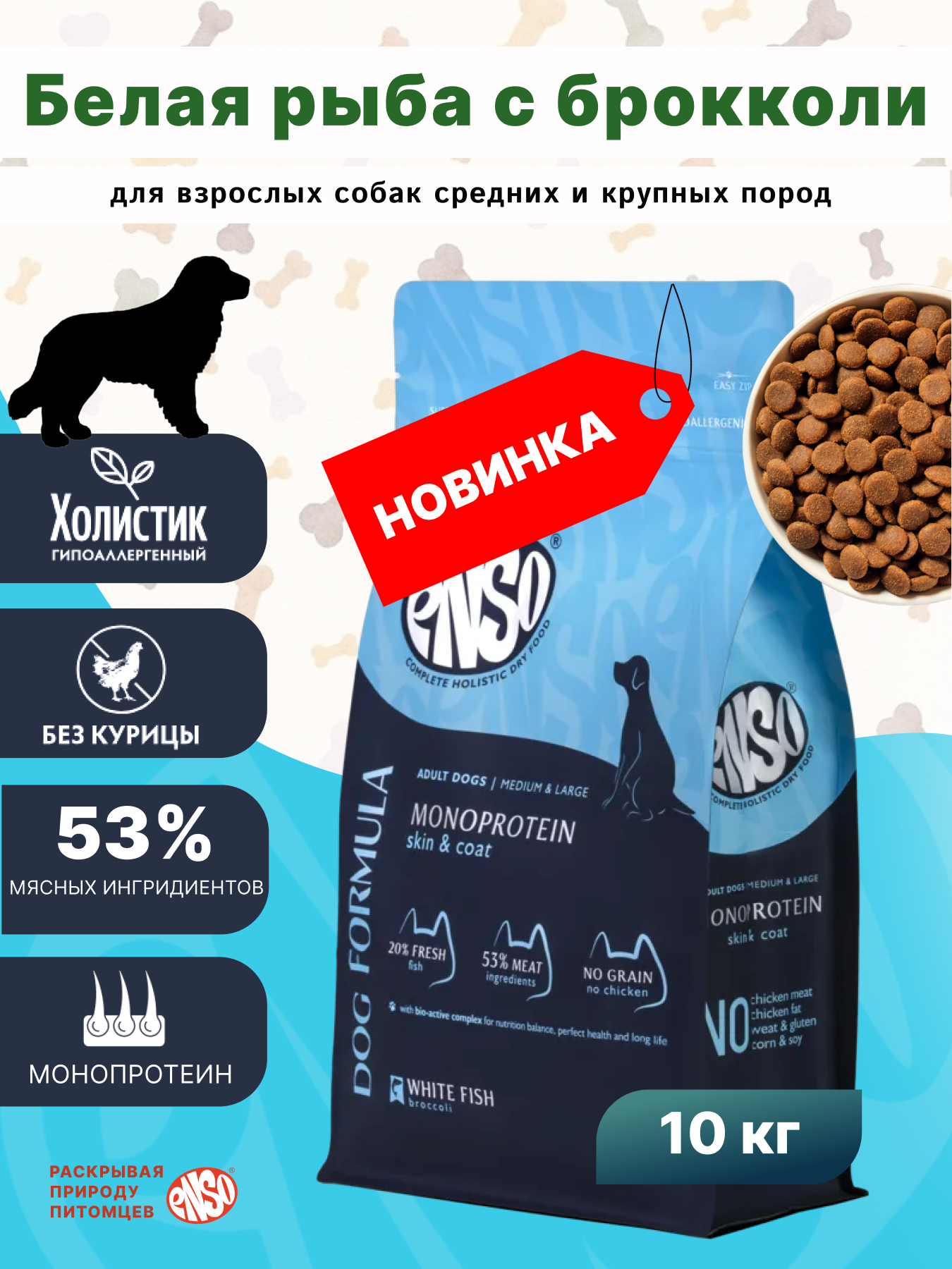 ENSO Dog formula Monoprotein сухой полнорационный корм для взрослых собак средних и крупных пород со свежей белой рыбой с добавлением брокколи 10 кг