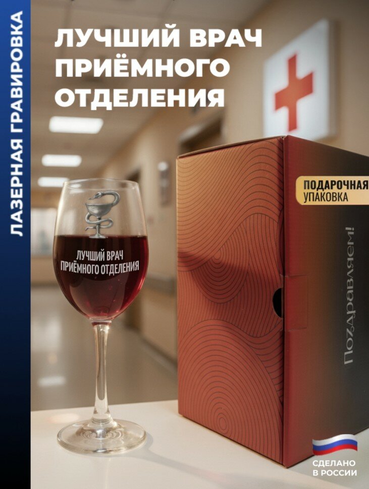 Бокал для вина Медицина "Лучший врач приёмного отделения"
