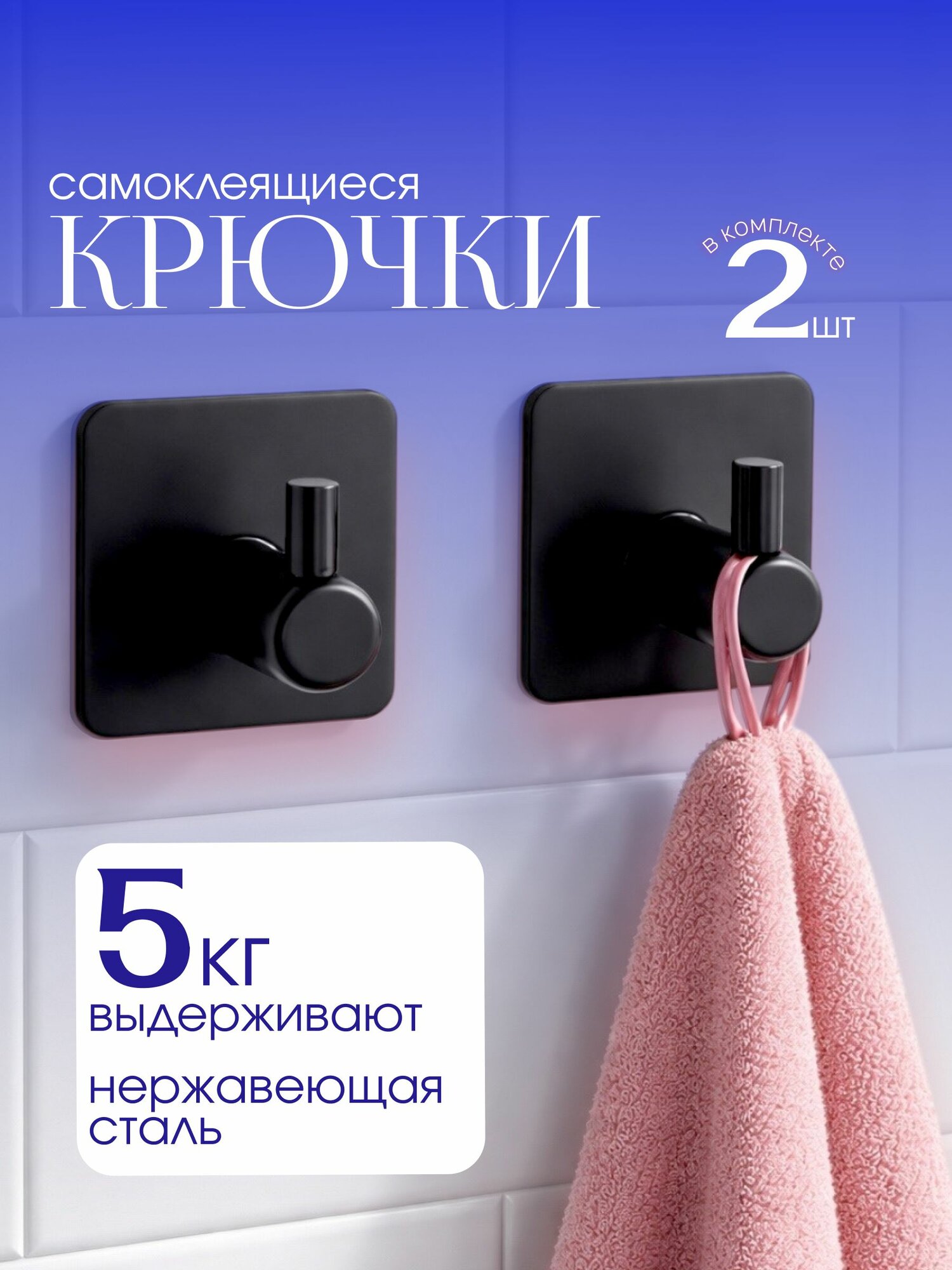 Крючки самоклеющиеся для ванной комнаты ,2шт / Вешалка для полотенец в ванну