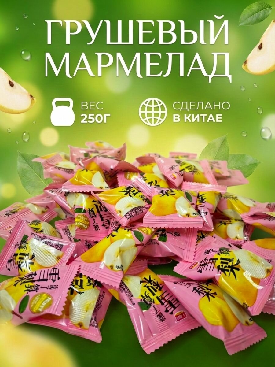 Китайские мармеладные желейные конфеты Груша, жевательные, 250г