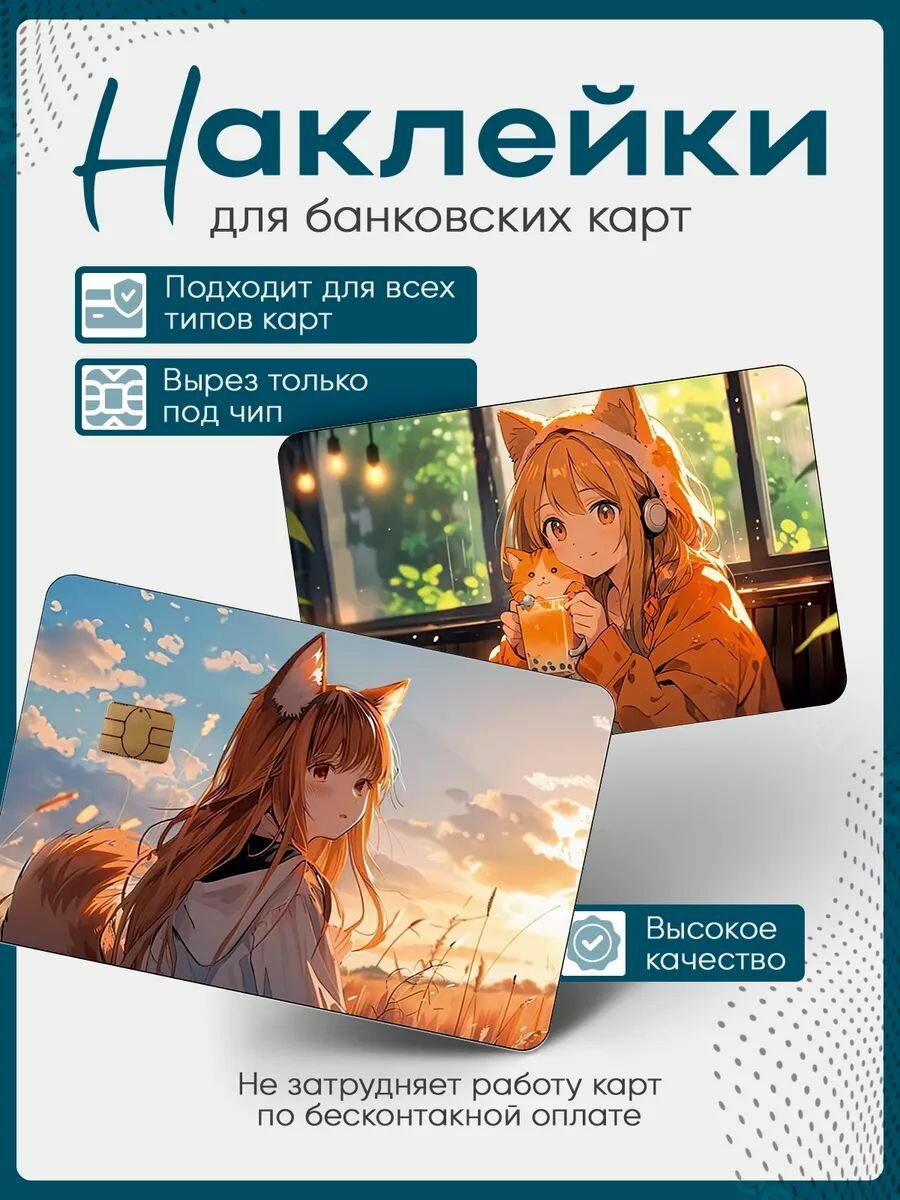 Наклейка на банковскую карту волчица и пряности