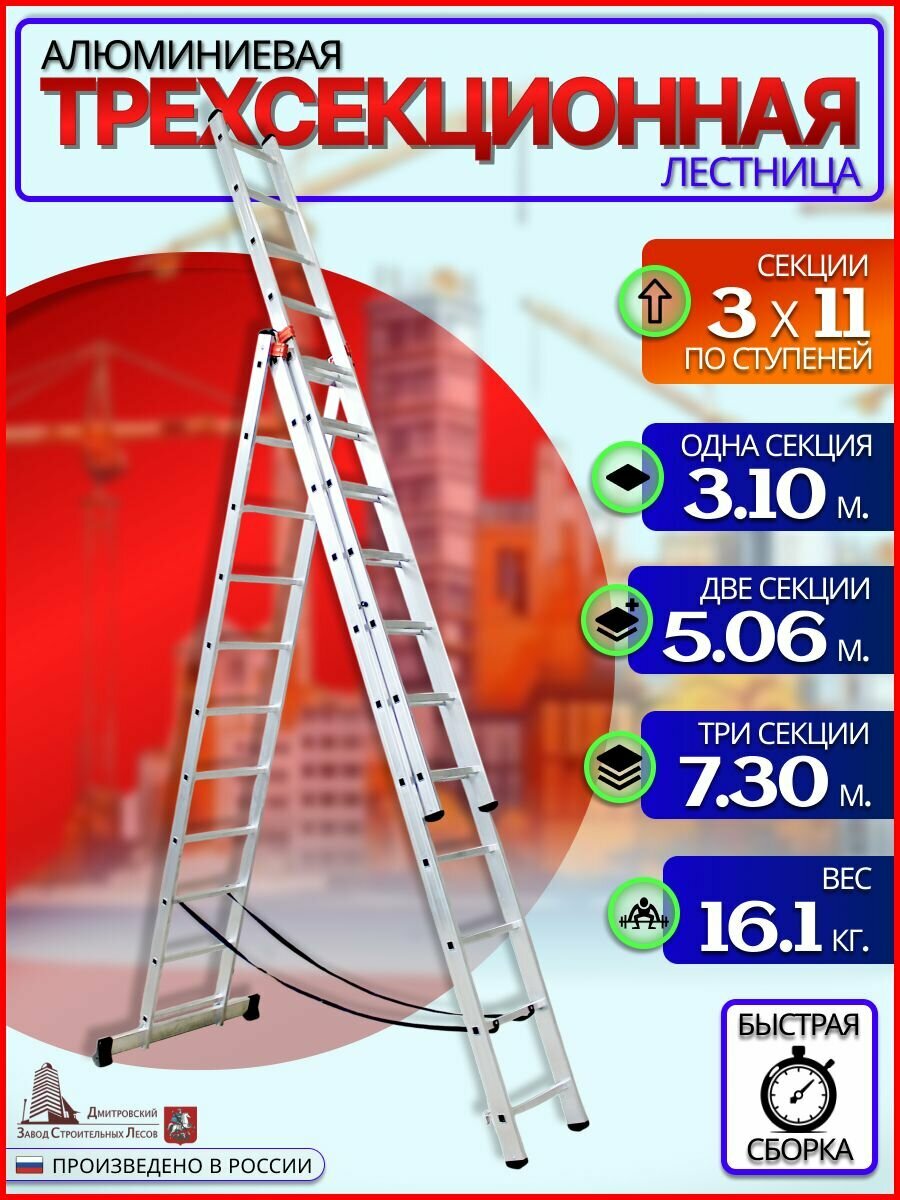 Лестница универсальная алюминиевая, трехсекционная, 3х11, максимальная высота 7.3 м.